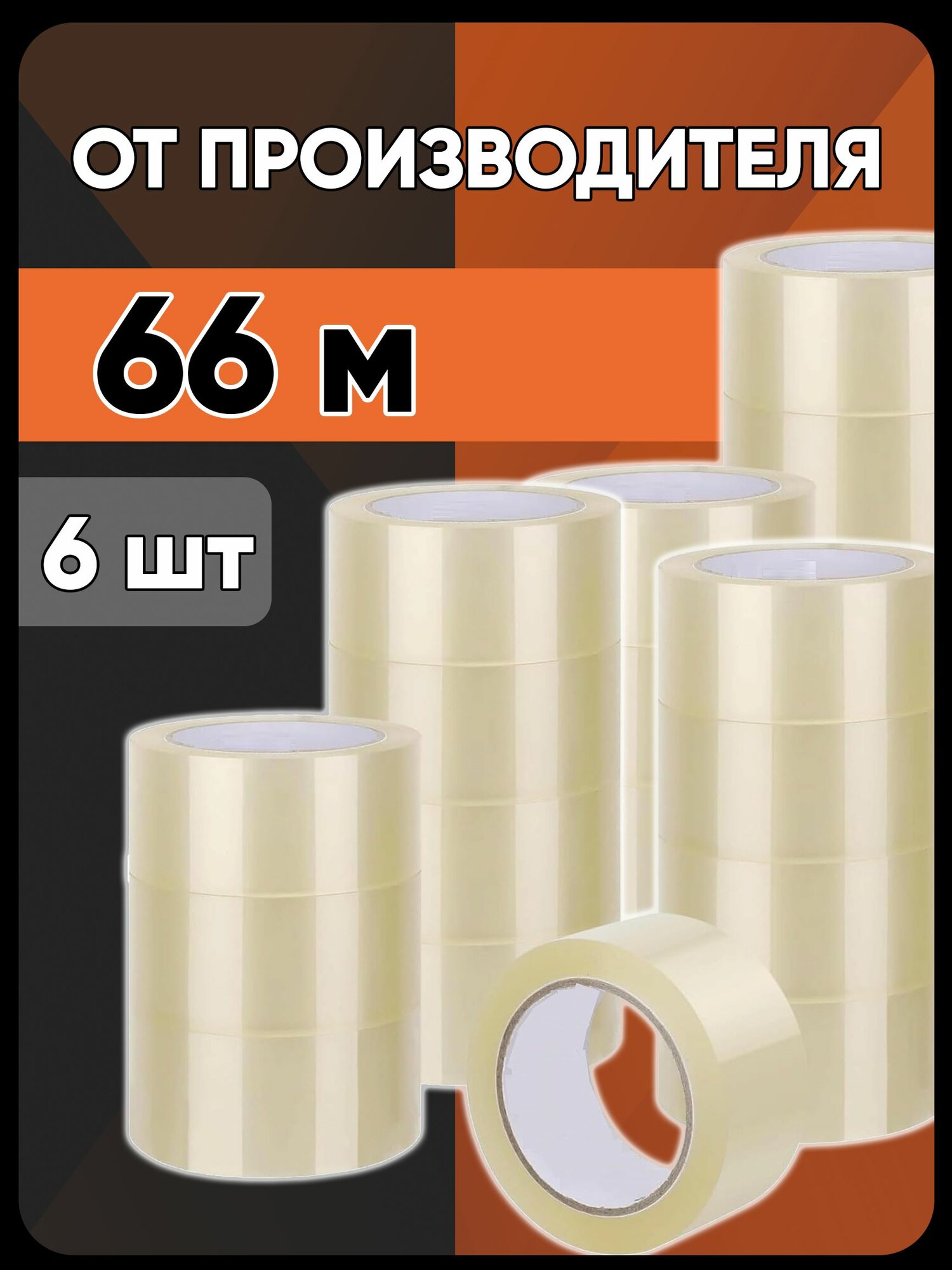 Скотч прозрачный 48мм * 66 метров, 6 штук, 40мкм
