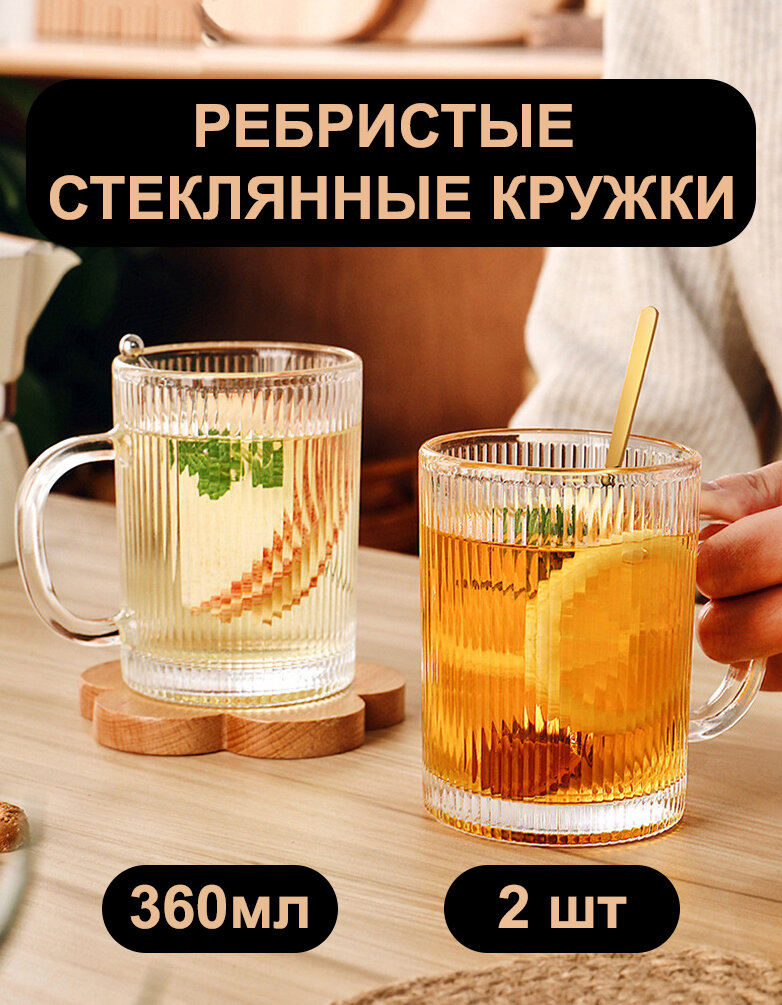 Набор кружек с узором "в рубчик" из прозрачного стекла, 360 мл, 2 шт.