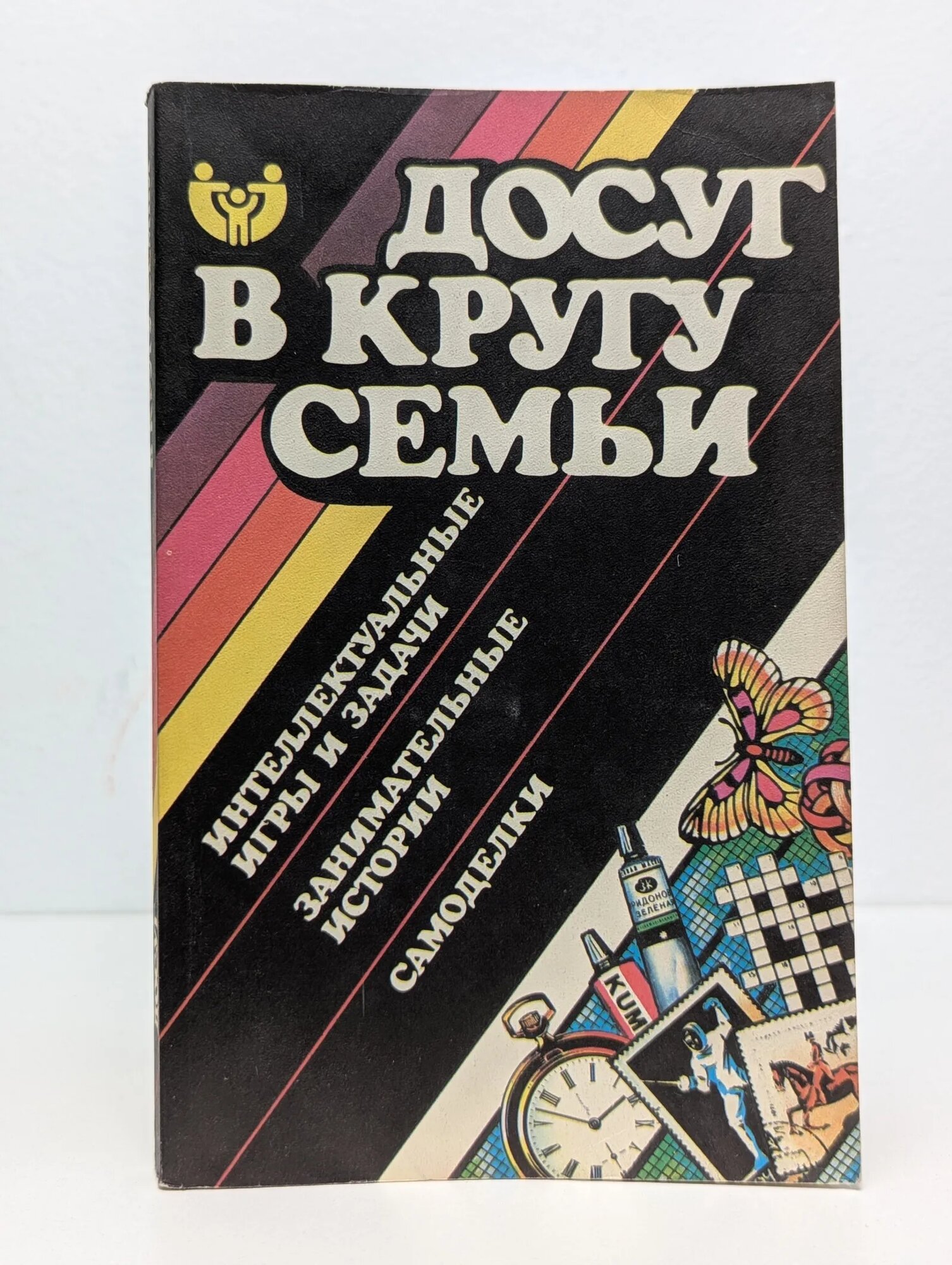 Досуг в кругу семьи. Интеллектуальные игры и задачи Шпагин М. В. (сост.) 1989