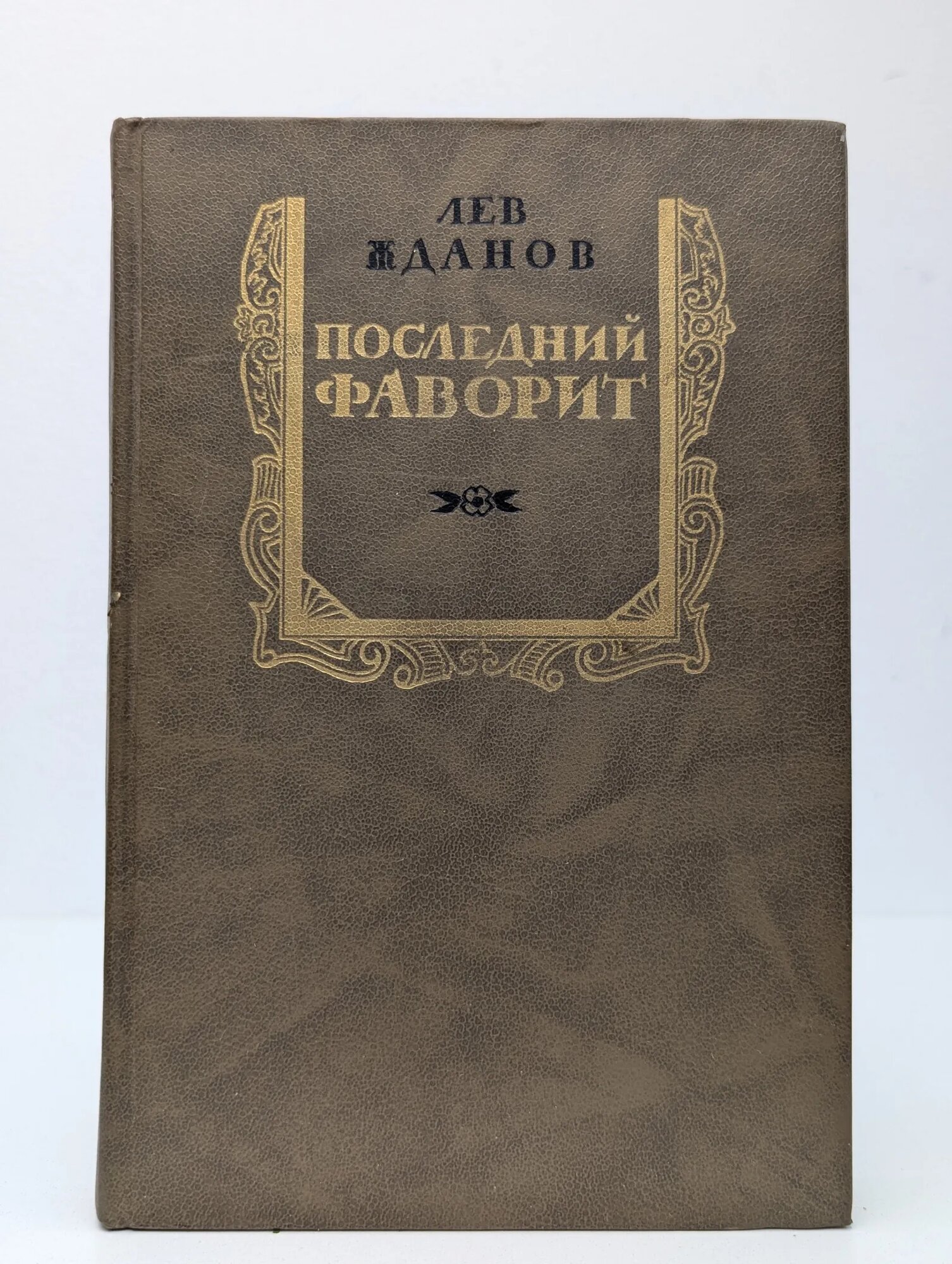 Последний фаворит Жданов Лев Григорьевич 1991