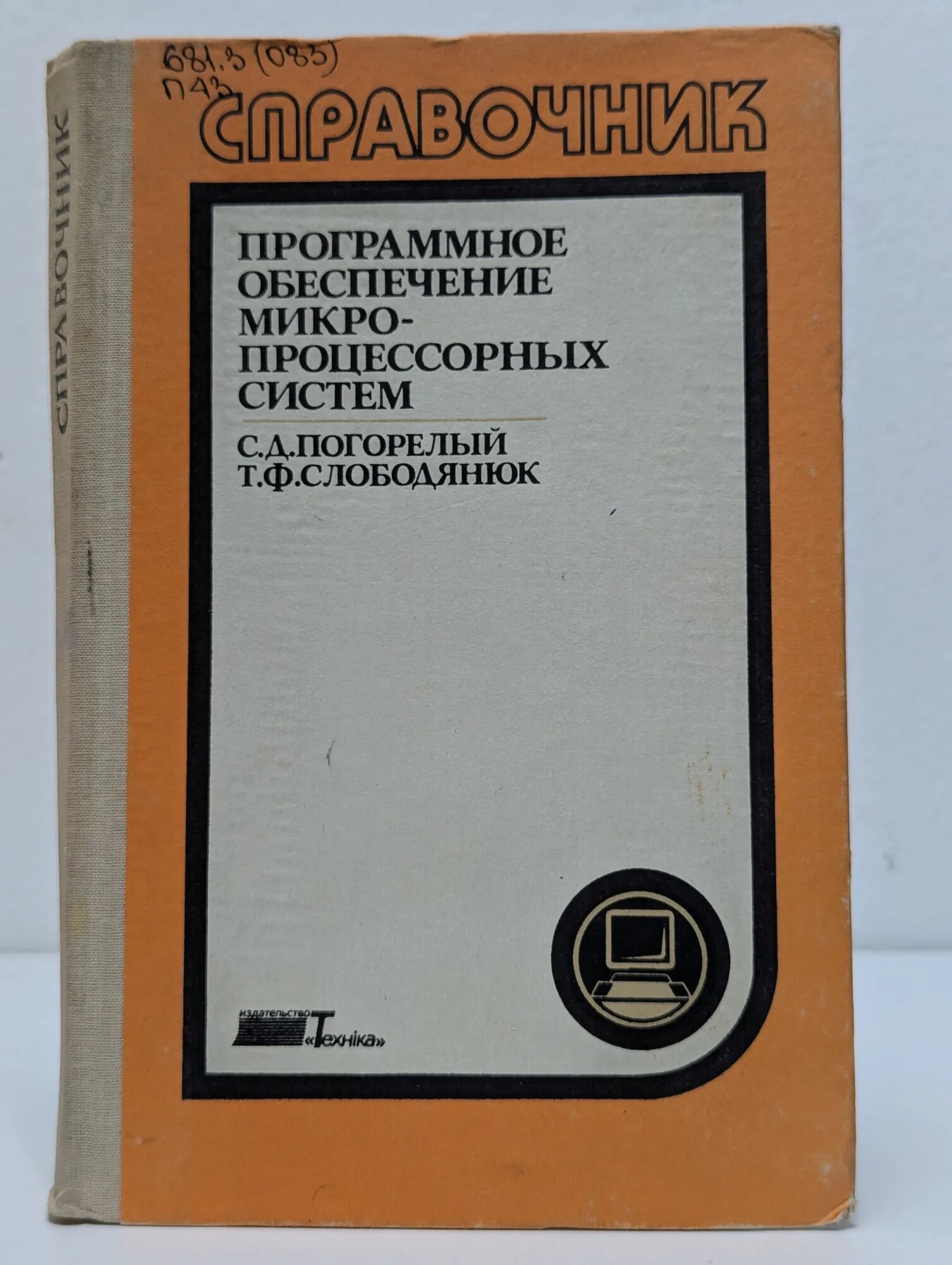 Программное обеспечение микропроцессорных систем Погорельный Сергей Демьянович, Слободянюк Тамара Федоровна 1985