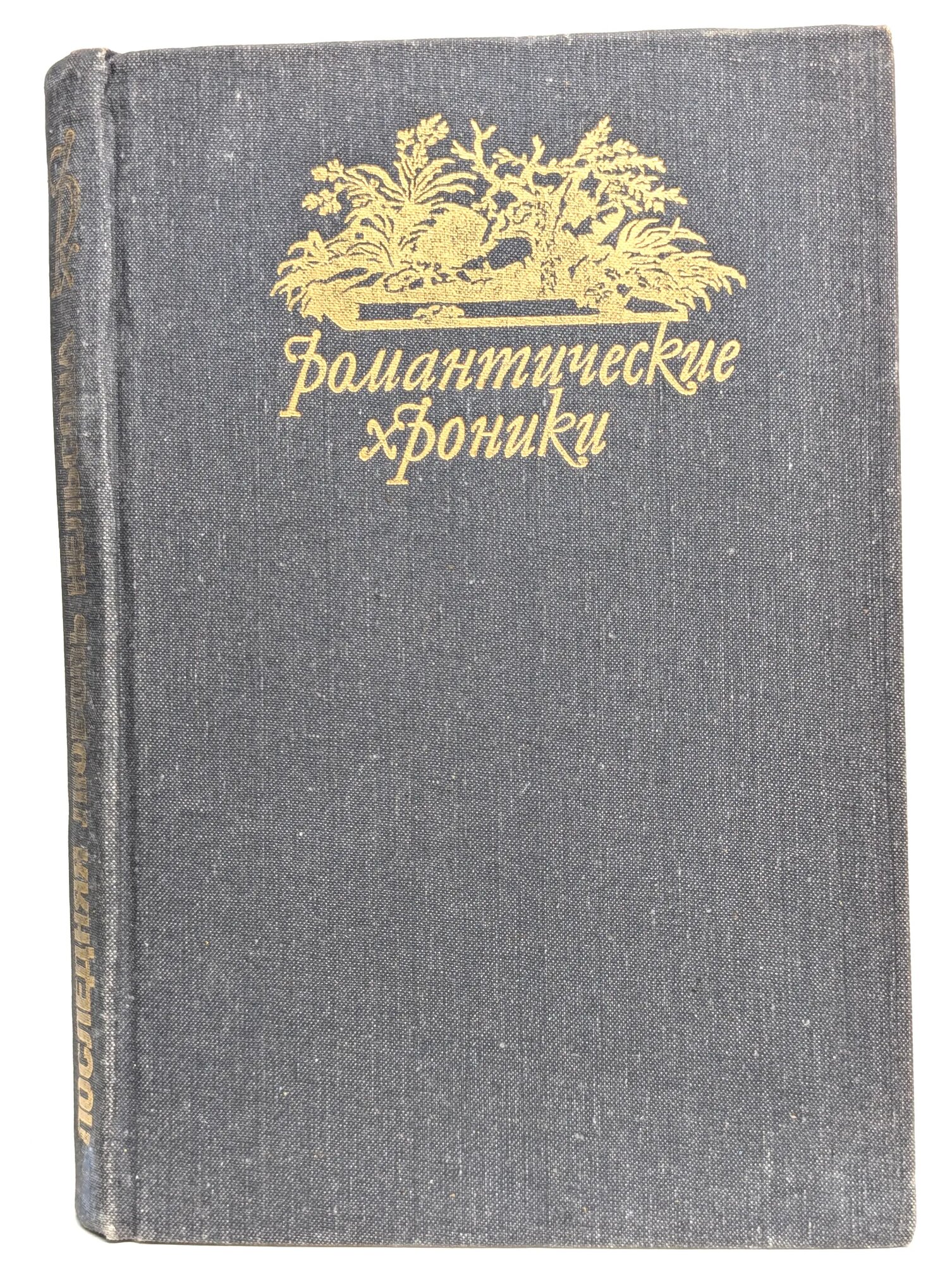 Романтические хроники. Последняя любовь Нельсона Шумахер Генрих Фольрат 1992