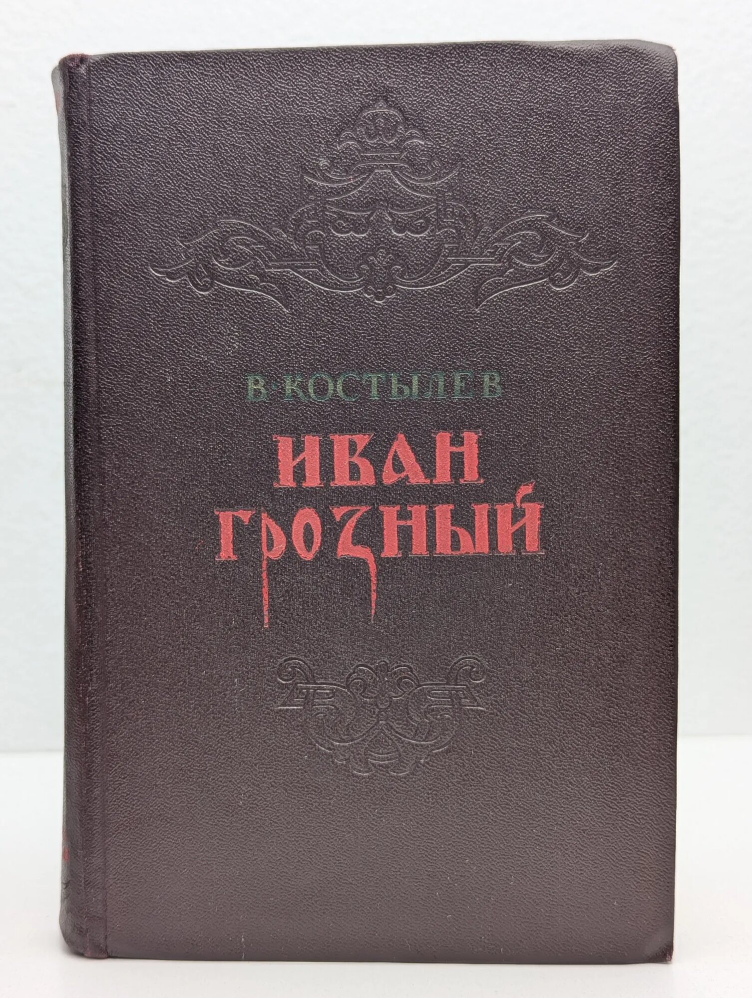 Иван Грозный. В 3 книгах. Книга 3 Костылев Валентин Иванович 1955