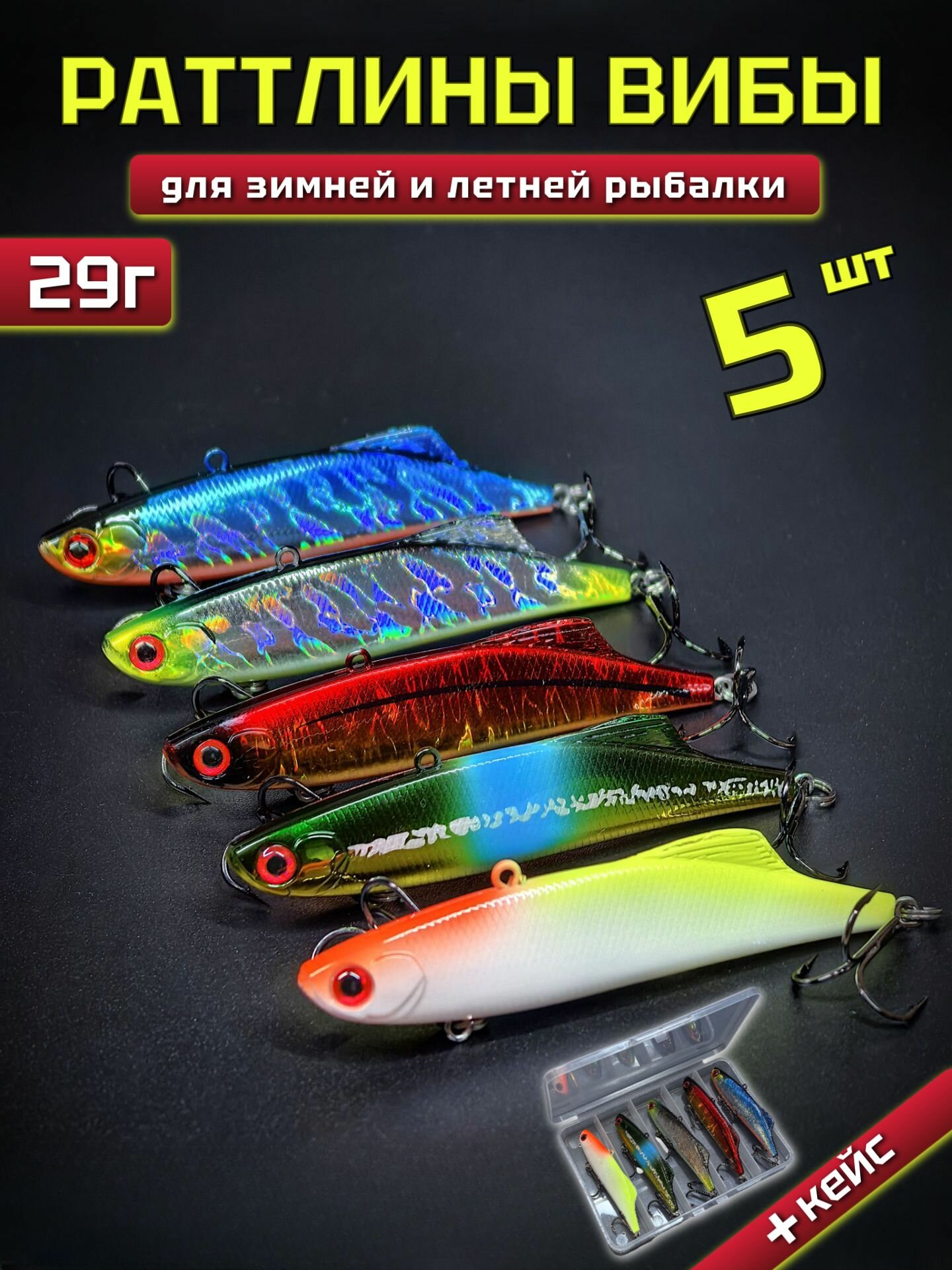 Раттлины вибы на судака 29г 5шт