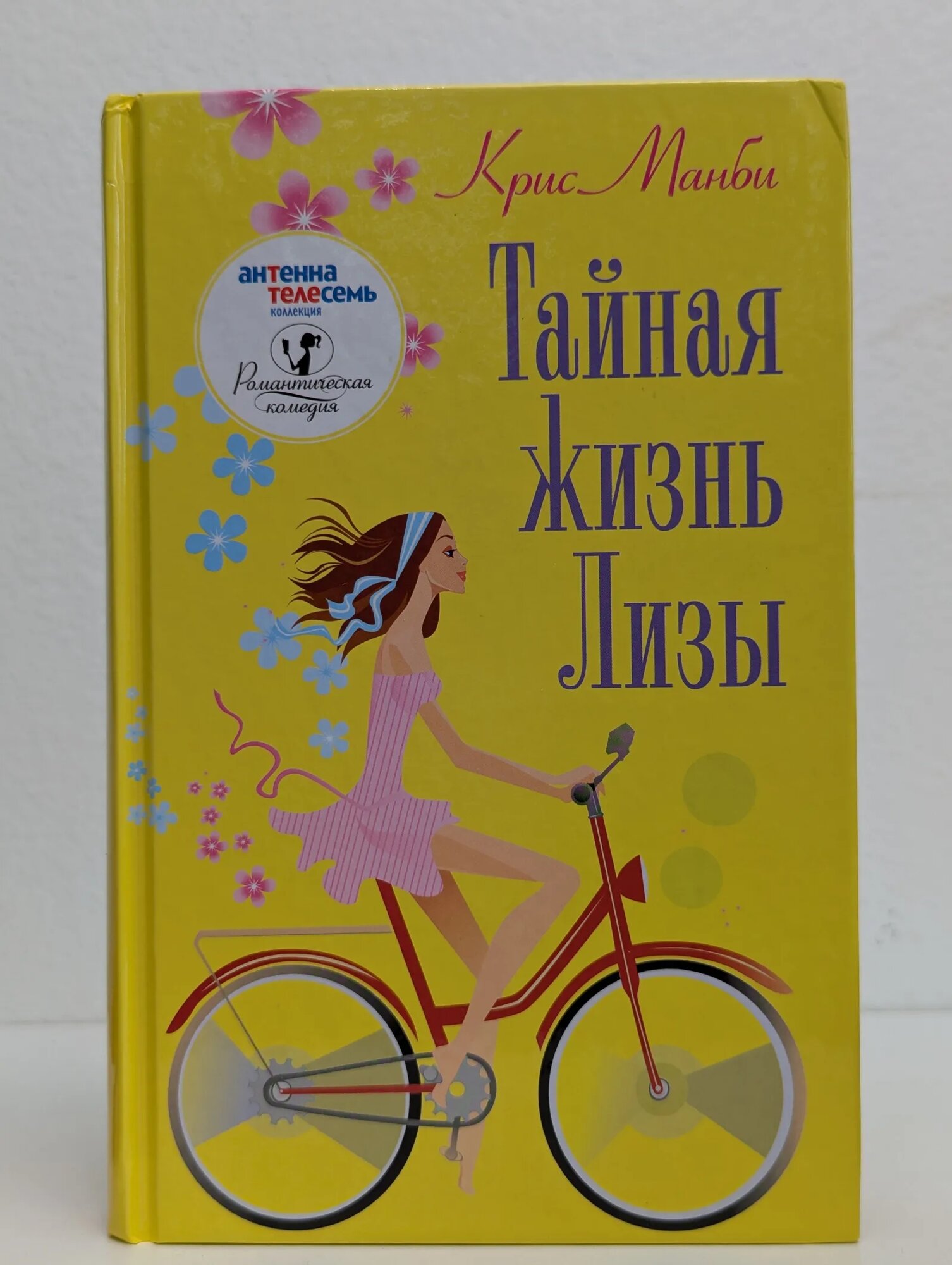 Тайная жизнь Лизы Манби Крис 2014