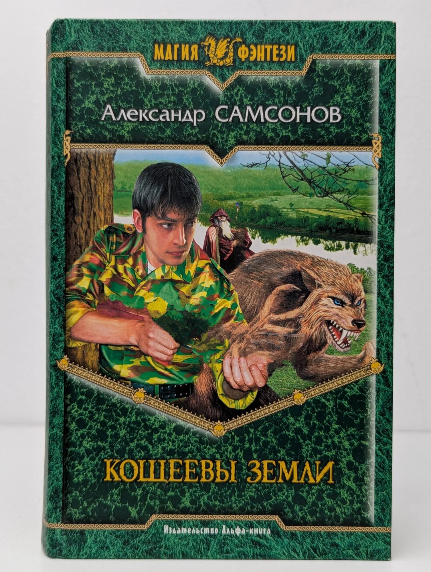 Кощеевы земли Самсонов Александр Николаевич 2005