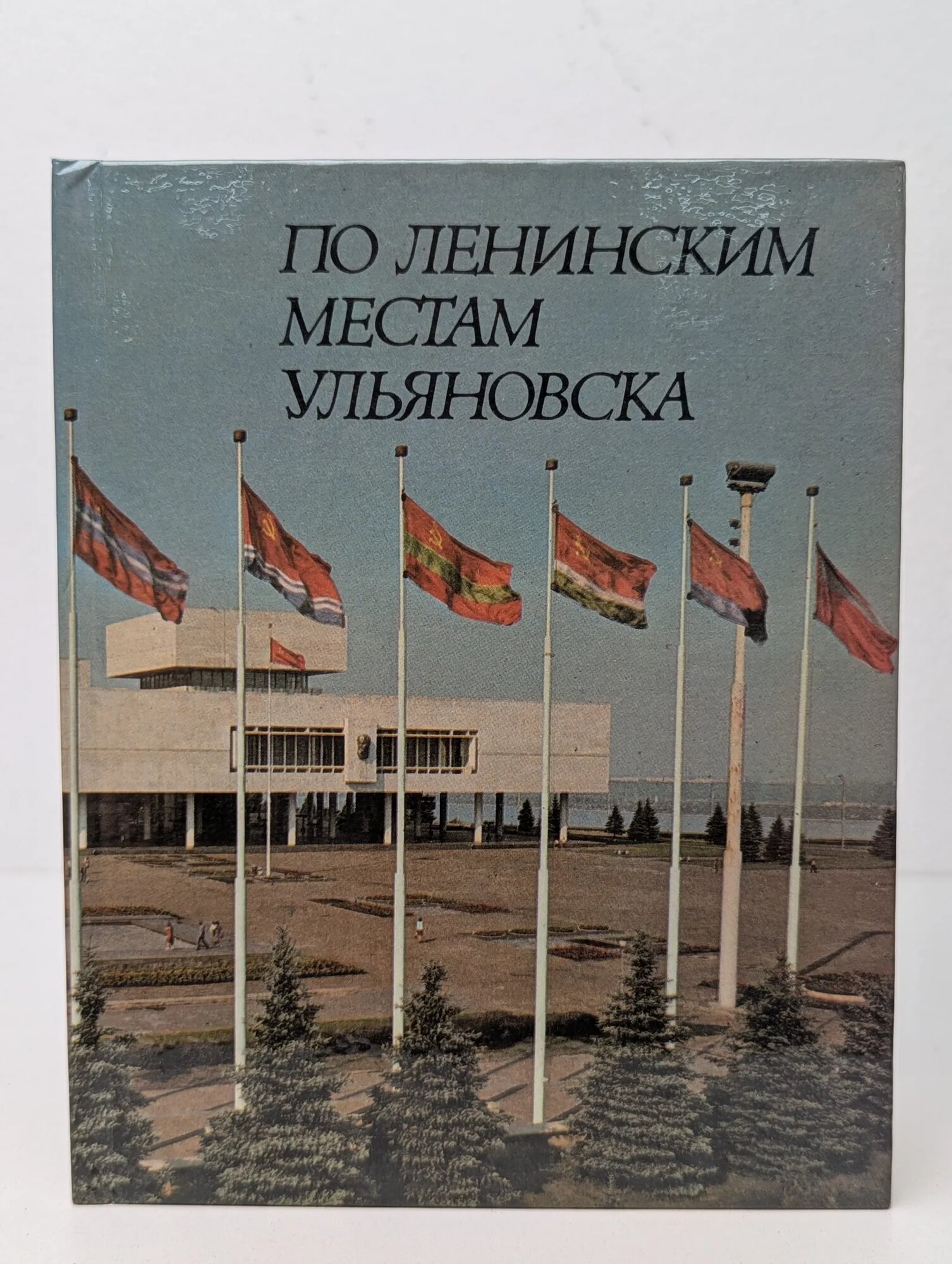 По ленинским местам Ульяновска Преснякова Валентина Васильевна 1984