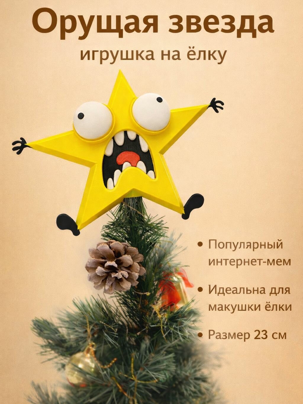 Макушка для елки 23 см. Орущая звезда. Желтый