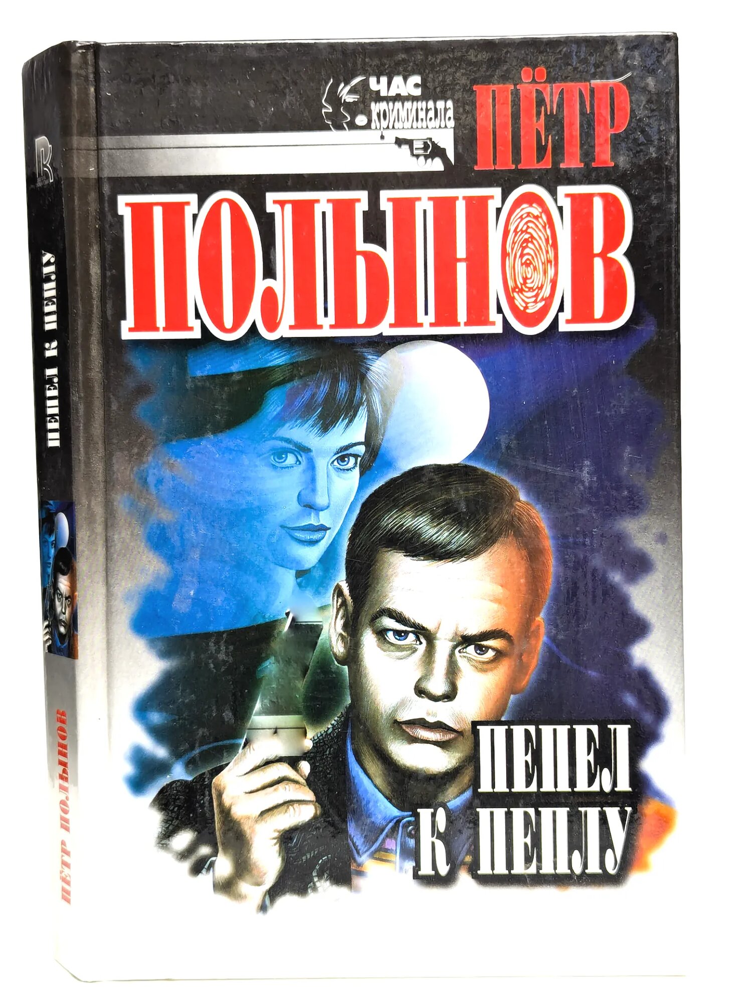 Пепел к пеплу Полынов Петр 2000