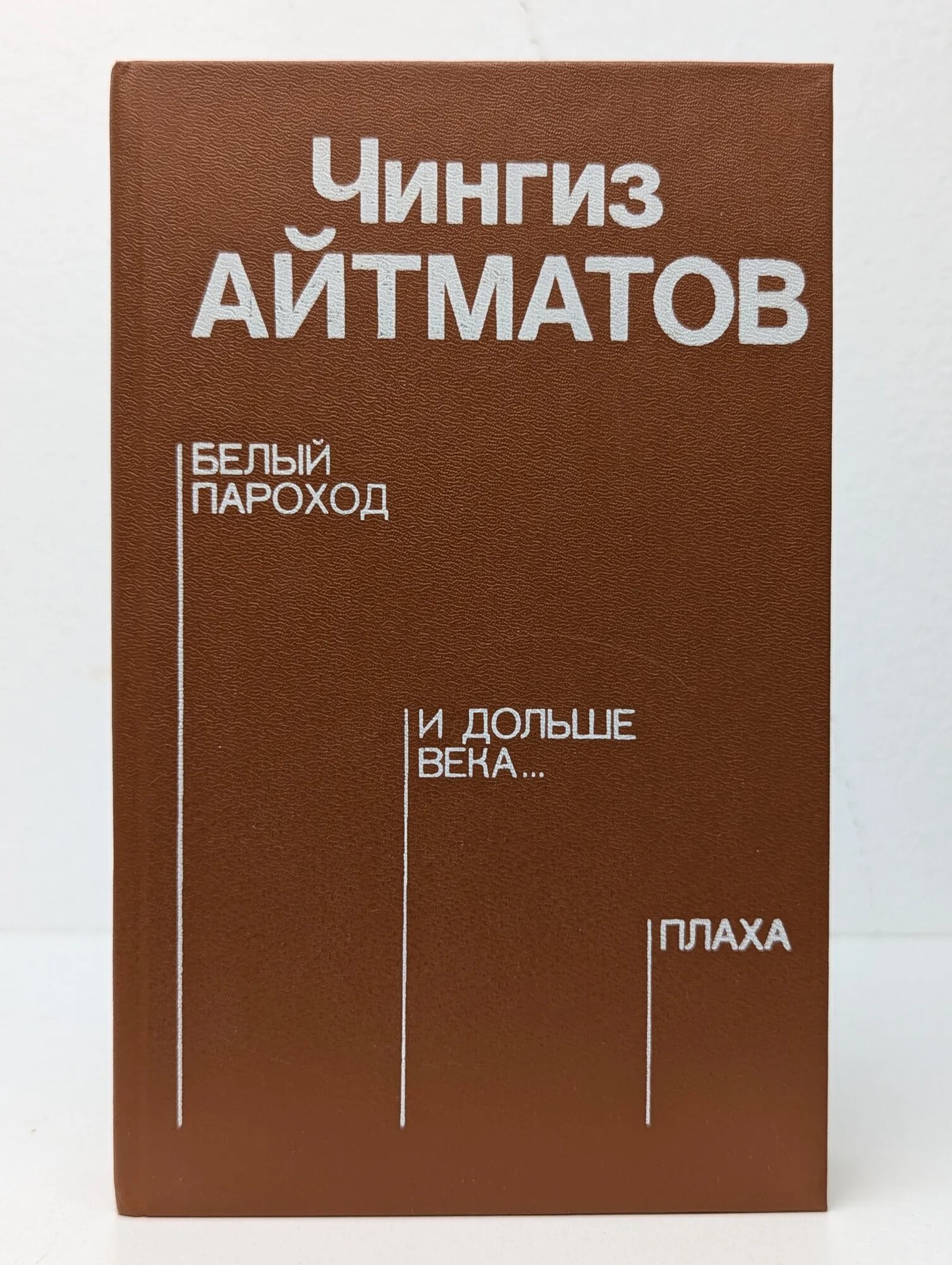 Белый пароход. И дольше века. Плаха Айтматов Чингиз Торекулович 1988