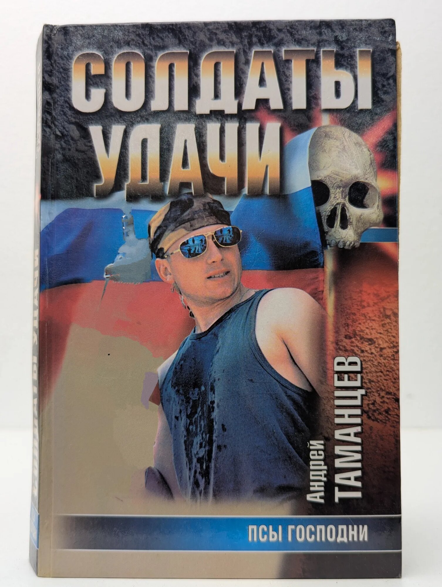 Псы господни Таманцев Андрей Викторович 2000