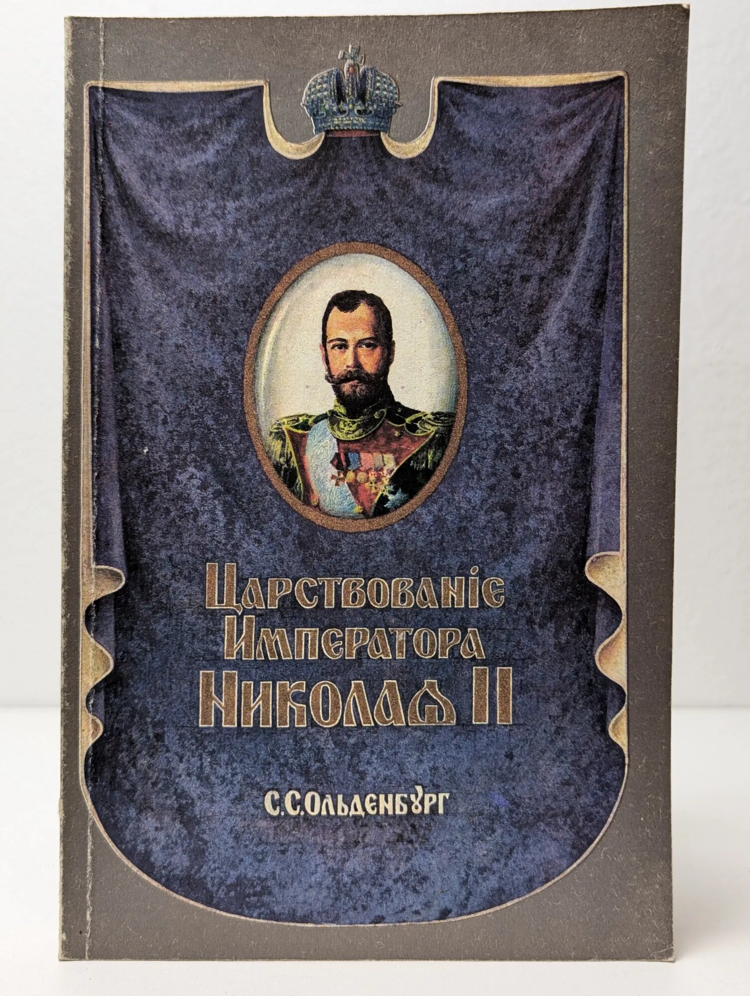Царствование Императора Николая II. В 2 томах. Том 1 Ольденбург Сергей Сергеевич 1992