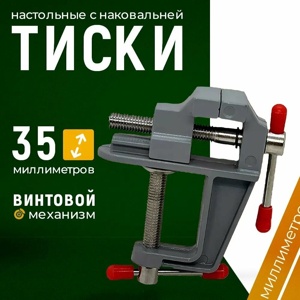 Тиски настольные слесарные 35 мм для ювелирных работ, мини-тиски