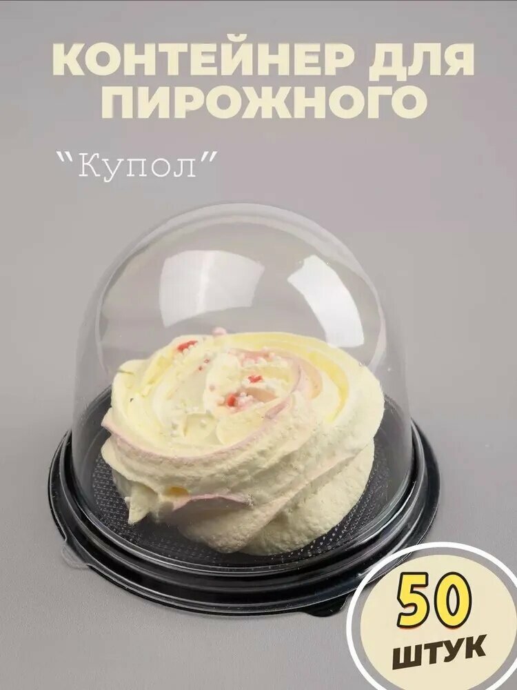 Купольная упаковка для мыла, пирожных, 50 шт, прозрачная