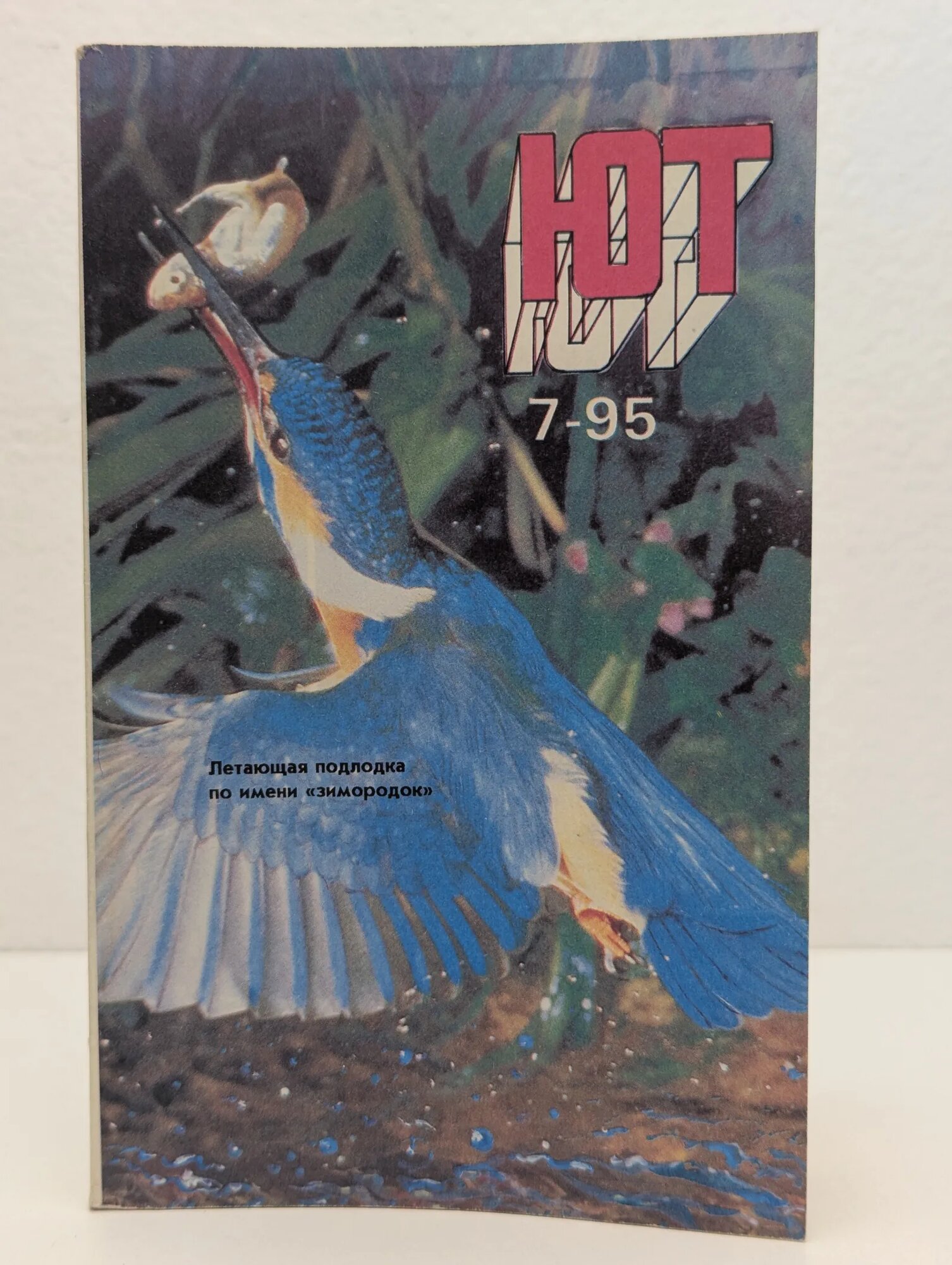 Юный техник. Выпуск № 7/1995 Сборник 1995