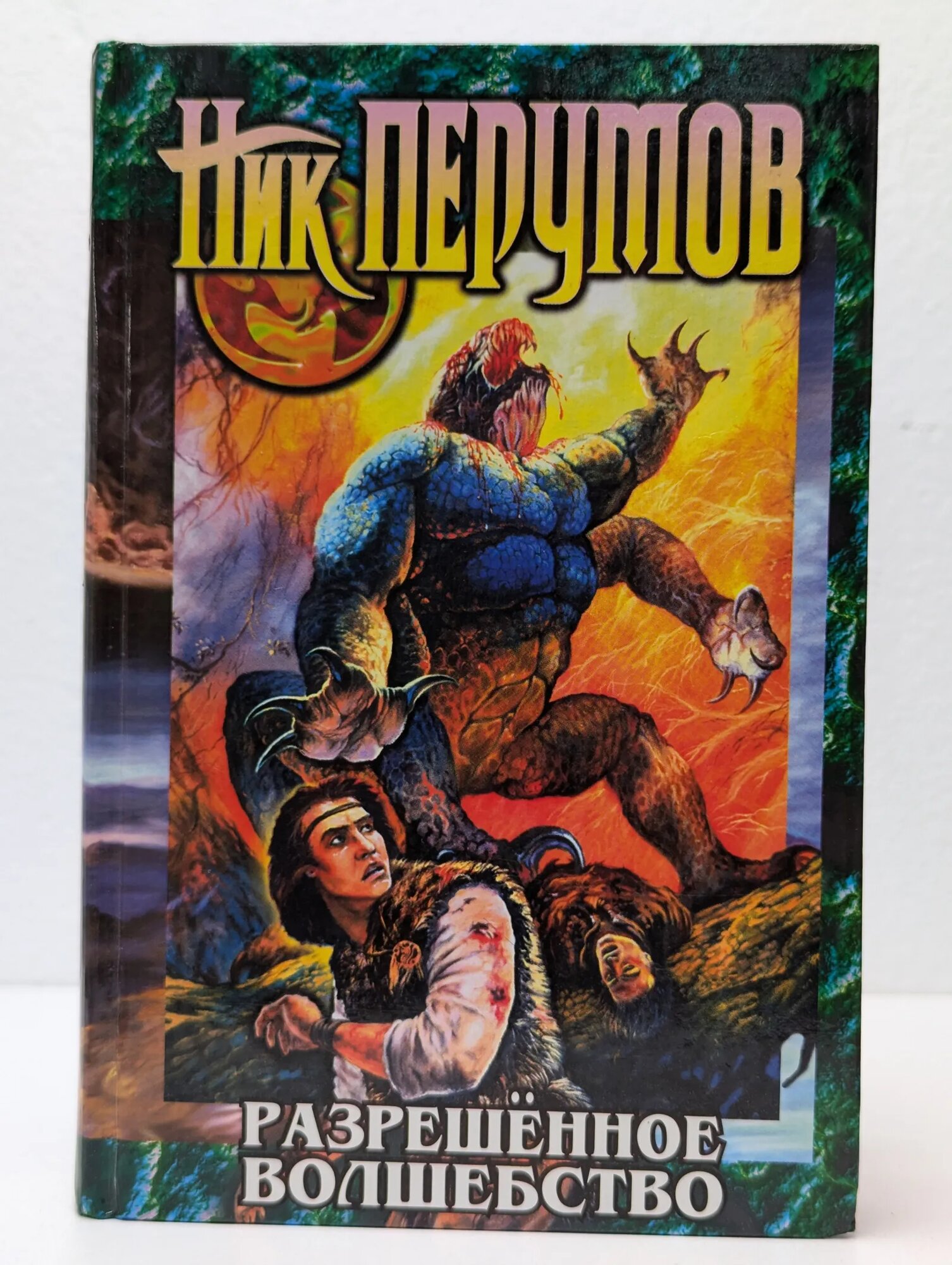 Разрешенное волшебство Перумов Ник Данилович 2000