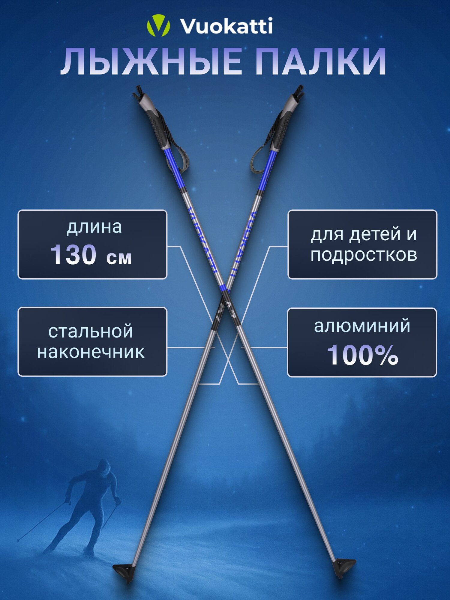 Лыжные палки для взрослых и подростков VUOKATTI 130 черно-синие ALU