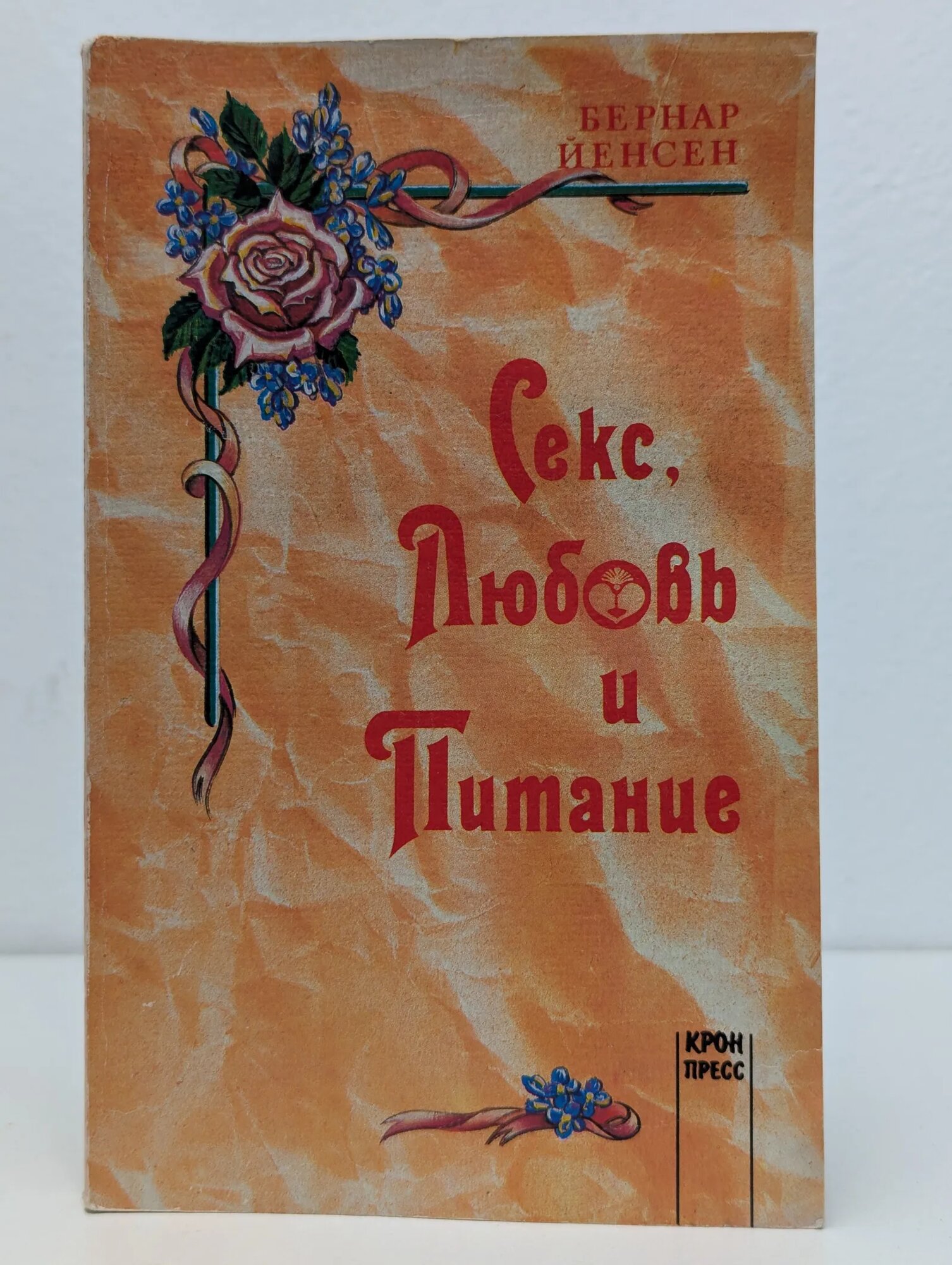 Секс, любовь и питание Йенсен Бернард 1995