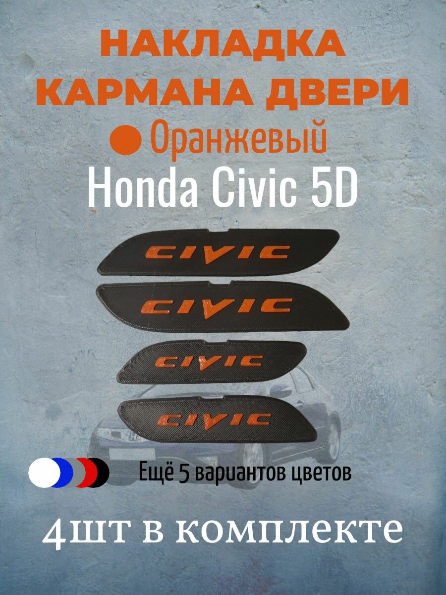 Накладка кармана двери Honda civic 5d
