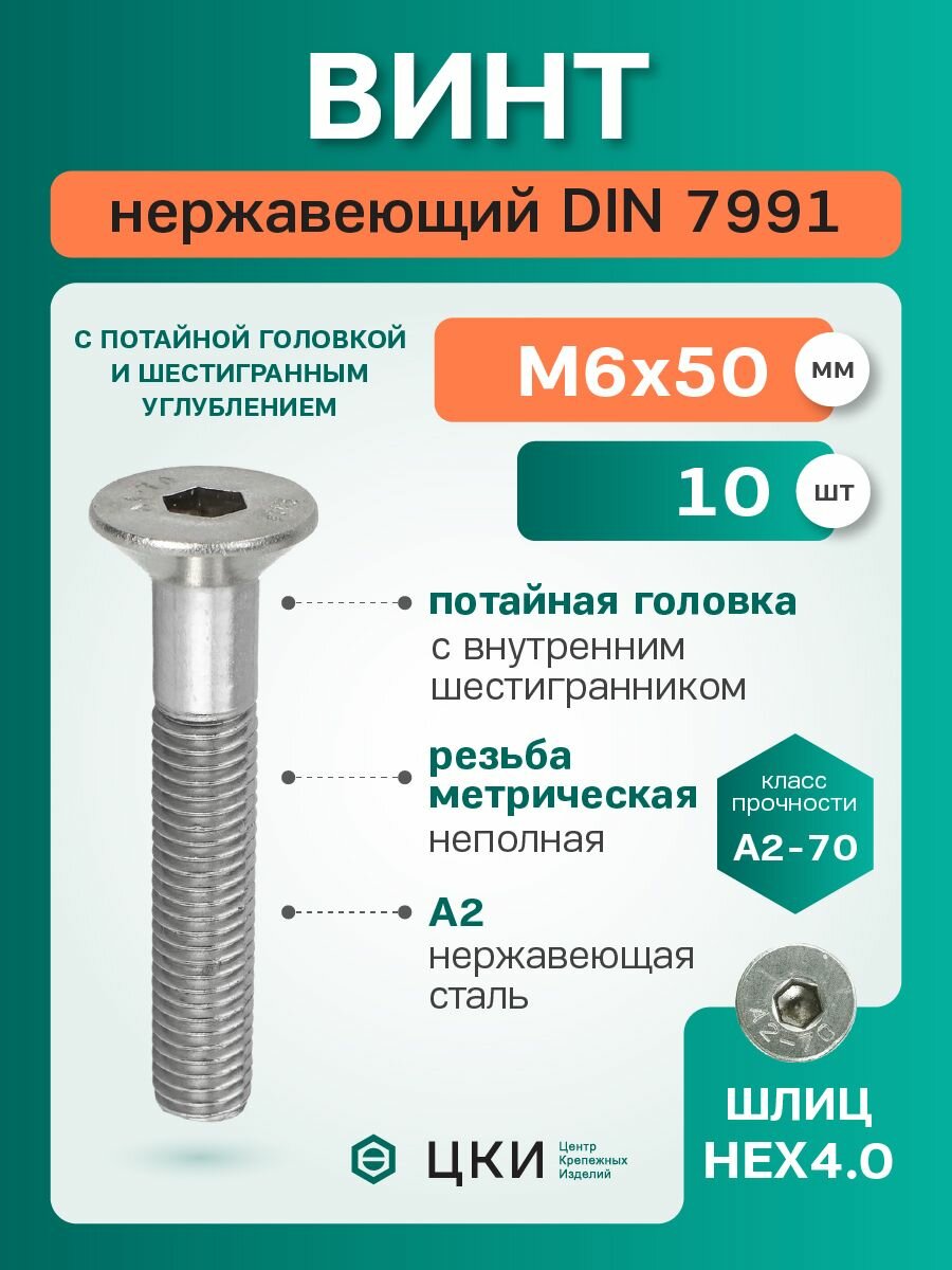 Винт DIN7991 М6х50 A2 HEX 4.0 (упак 10шт)