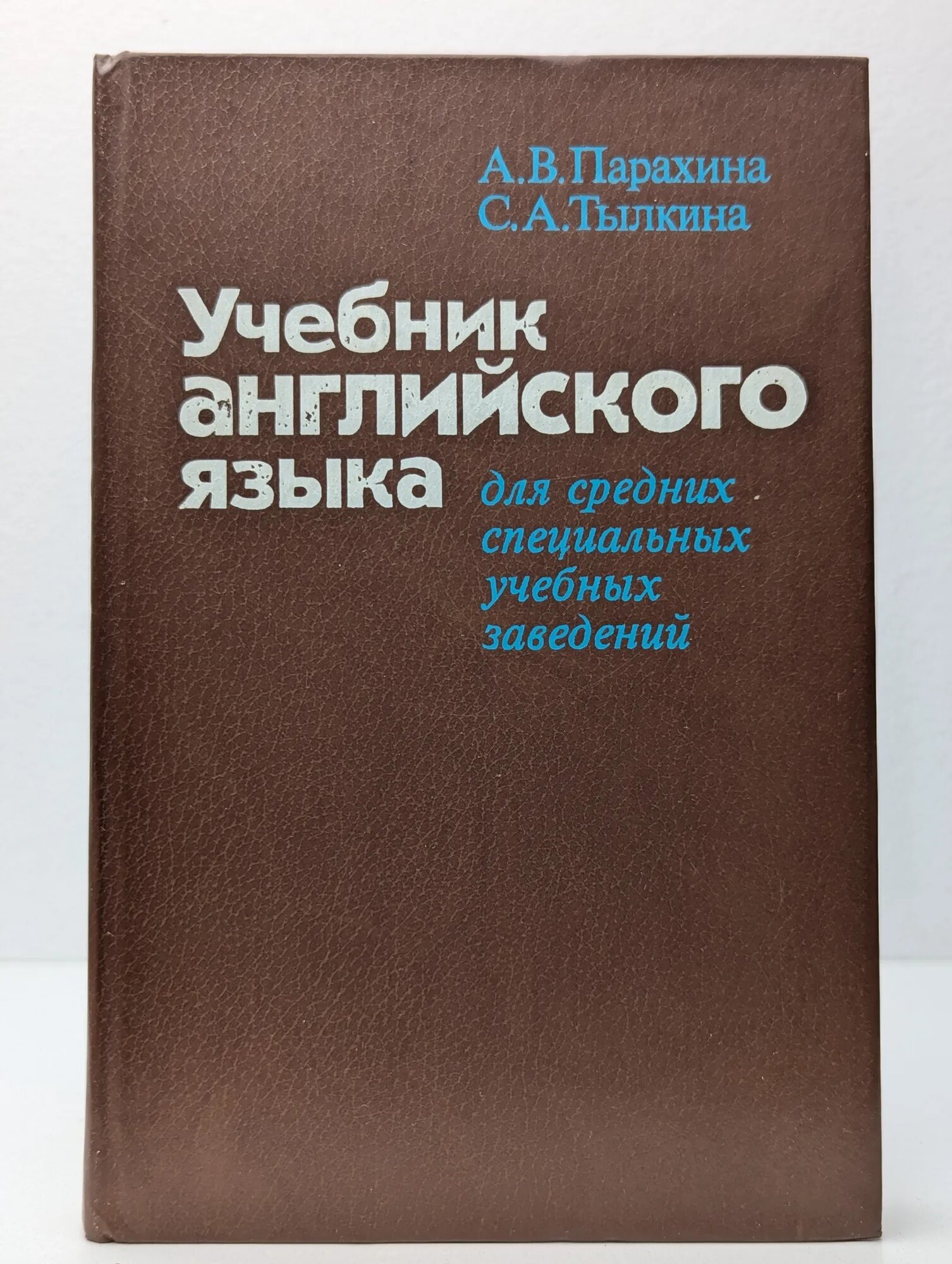 Учебник английского языка. Для средних специальных учебных заведений Парахина Азалия Васильевна, Тылкина Суламифь Ароновна 1982