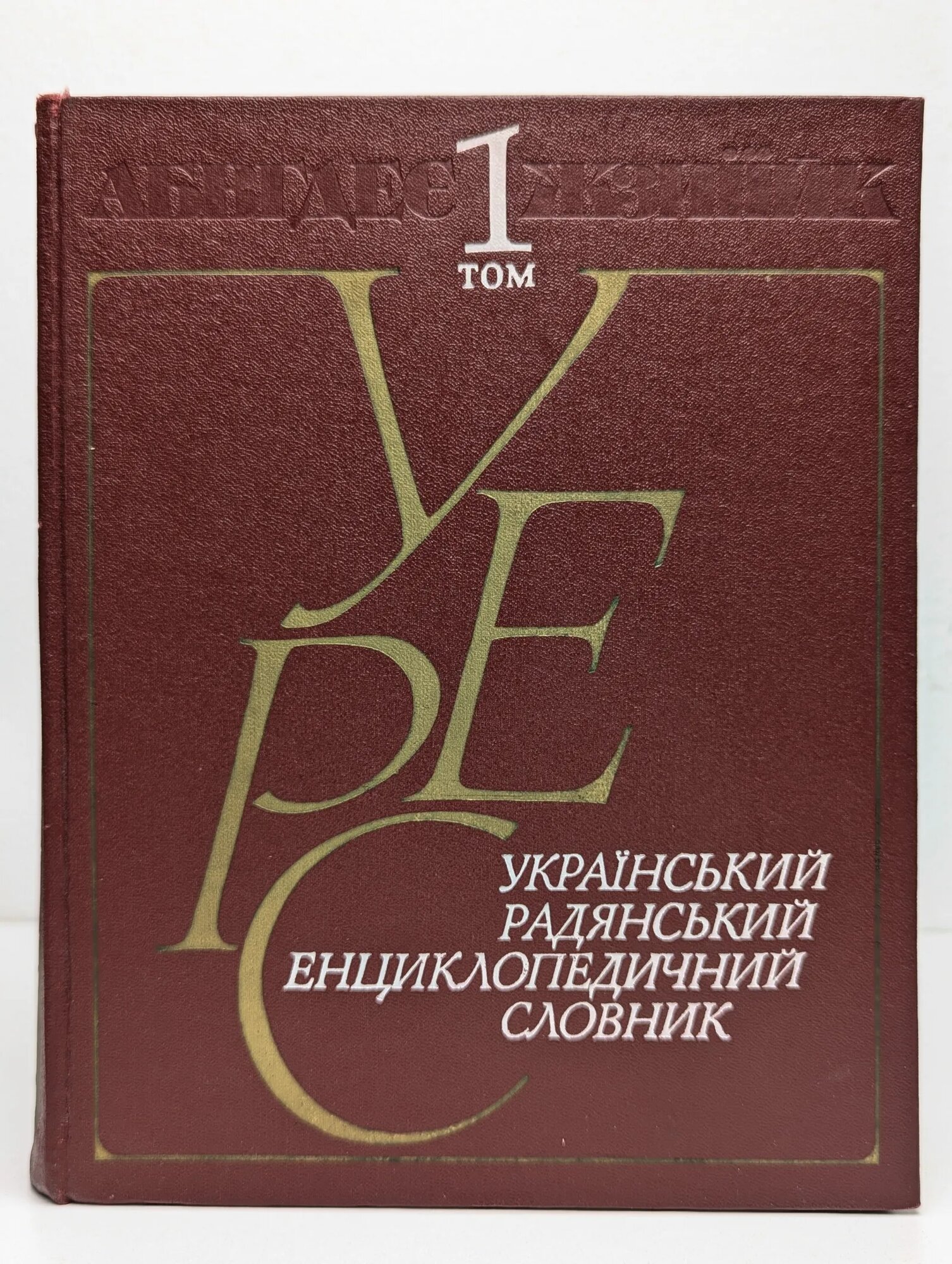 Украинський радянський енциклопедичний словник. В 3 томах. Том 1 1986