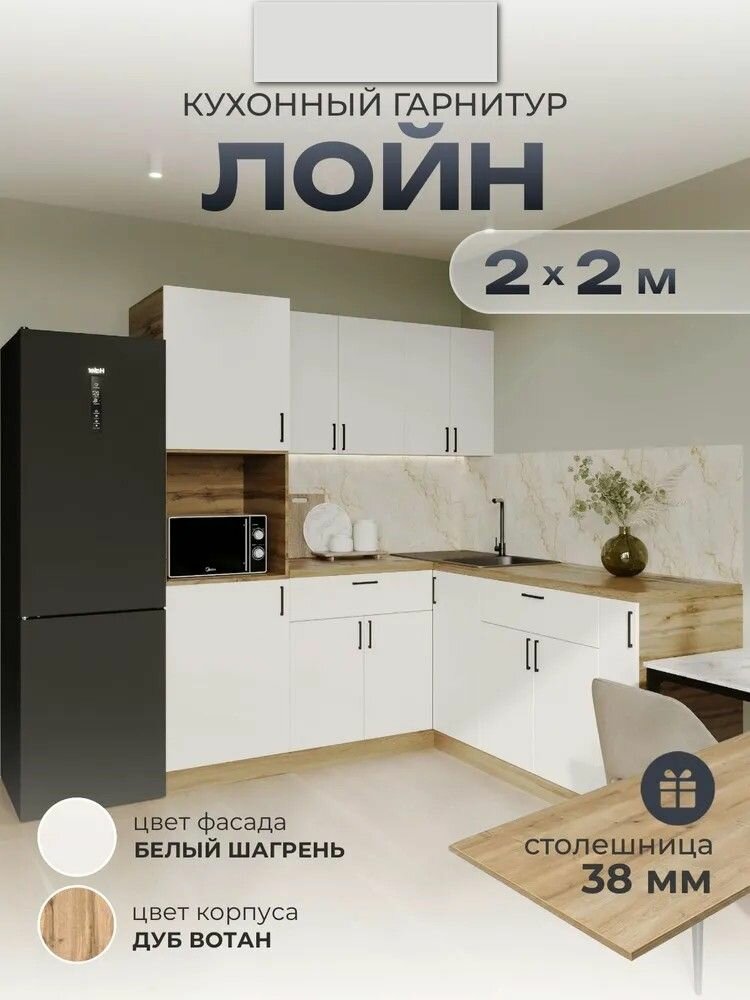 Кухонный гарнитур "Лойн" 200*200*214 см. Дуб Вотан/Белый шагрень