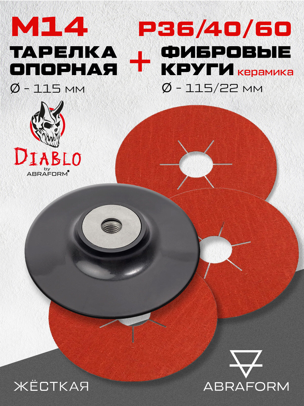 Набор фибровый круг D-115/22mm Cer P-36,40,60 (3шт) + тарелка опорная "ABRAFORM" DIABLO 115мм, М14, жесткая