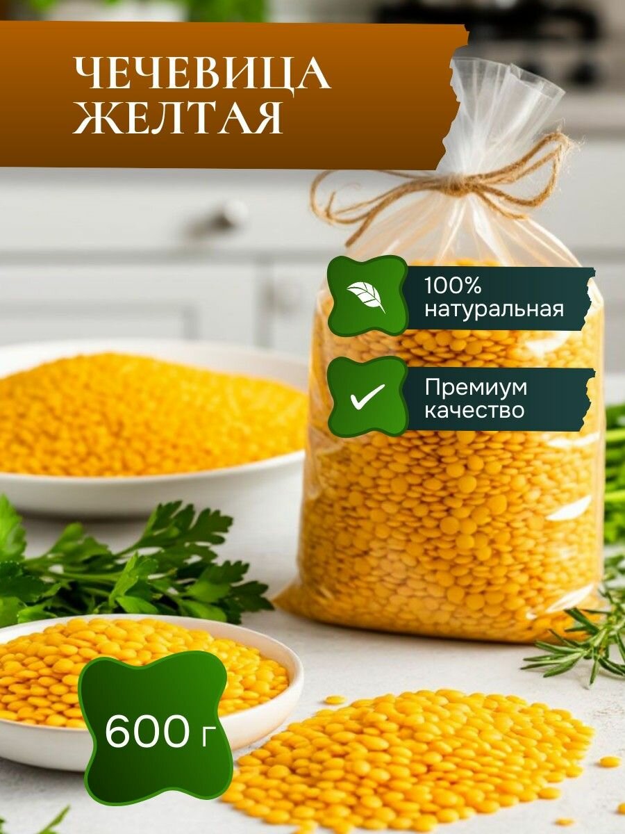 Чечевица желтая шлифованная тарелочная, 600 грамм - отборная, для ПП и здорового питания