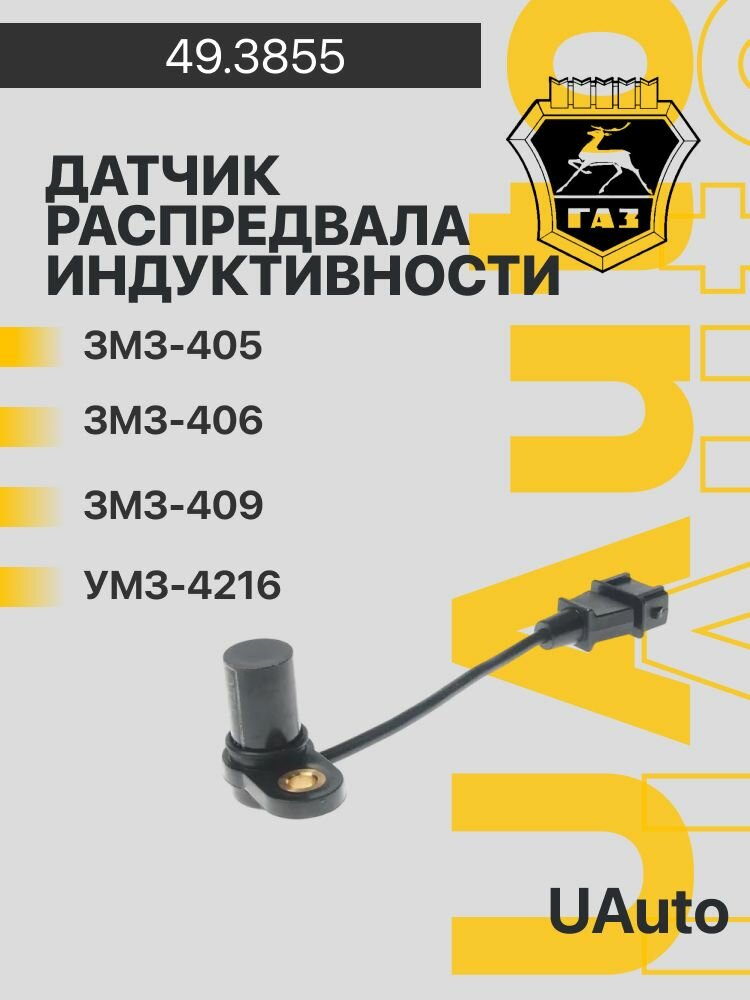 Датчик распредвала индуктивности ЗМЗ-405;406;409, УМЗ-4216