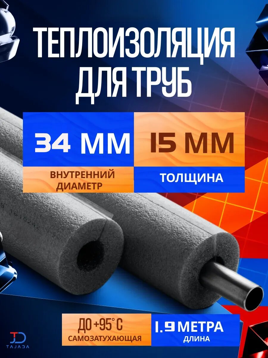 Утеплитель для труб（34mm×15mm*1.9m）