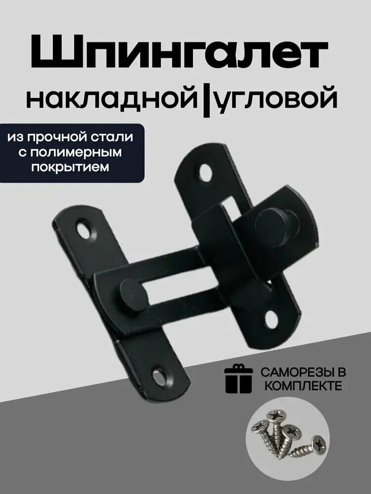 Шпингалет угловой для дверей черный, накладной замок-задвижка, простая установка