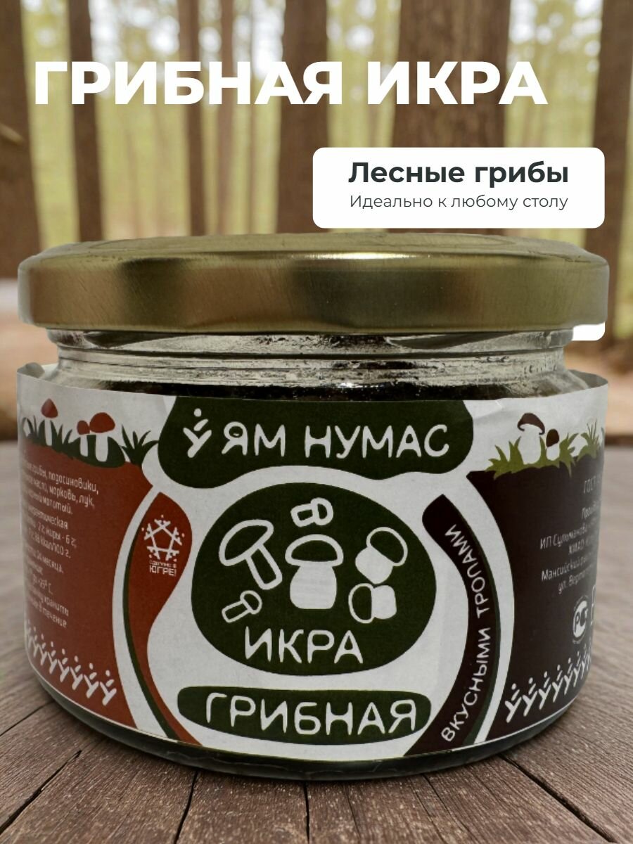 Икра грибная из белого гриба и подосиновиков, 180 грамм, ЯМ нумас