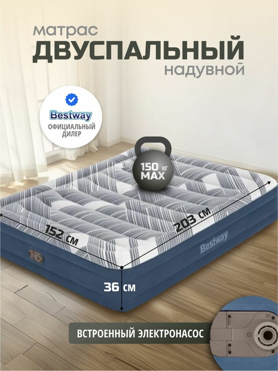 Bestway Матрас надувной полутороспальный 203х152х36 см, насос встроенный, 150 кг флокированный, ортопедический