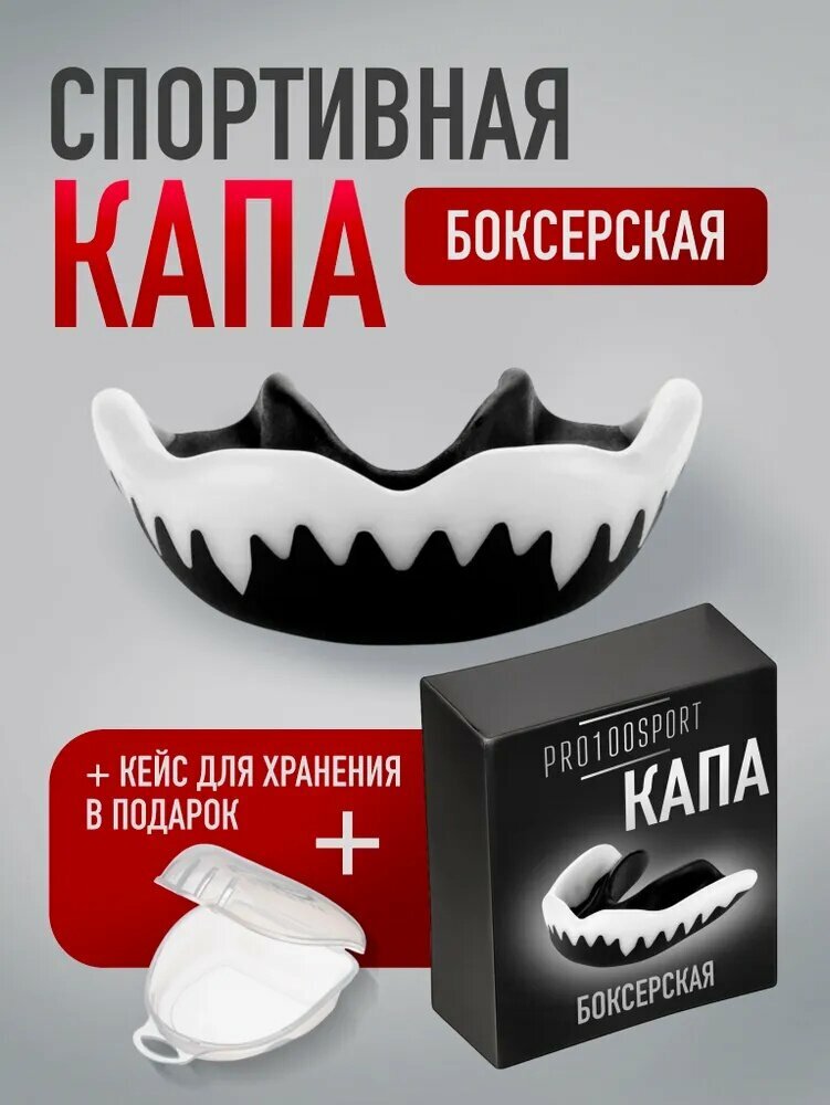 Антифрикционная капа Бокс, для зубов, одночелюстная, бело-черная