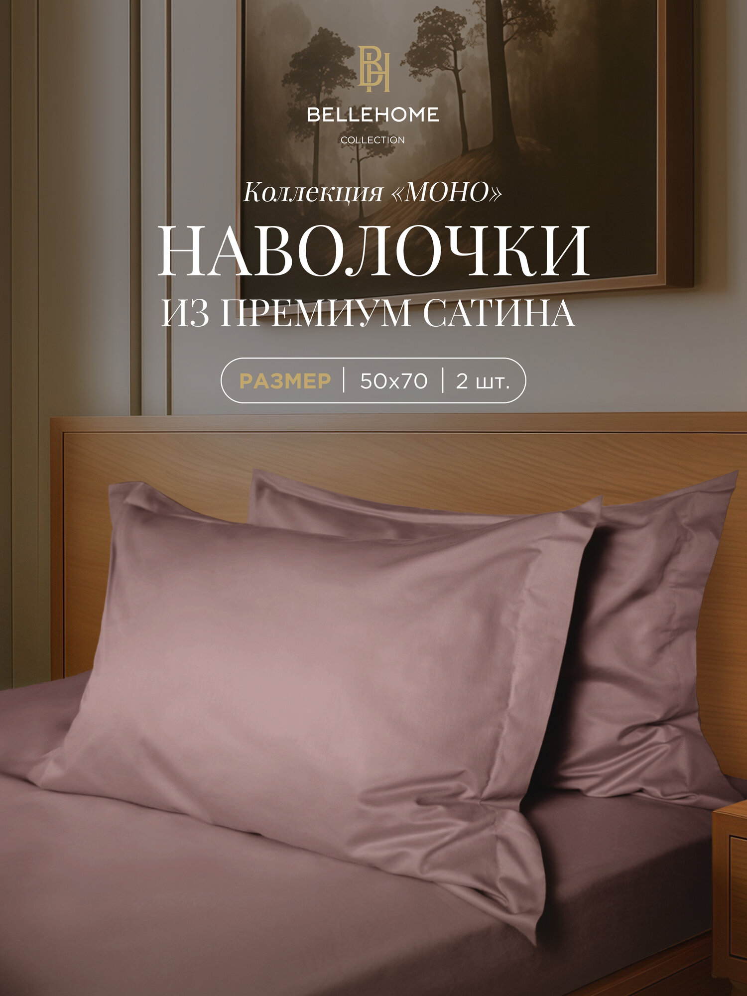 Комплект наволочек BELLEHOME "Моно Мокко", 50х70 см, 100 % хлопок, сатин премиум