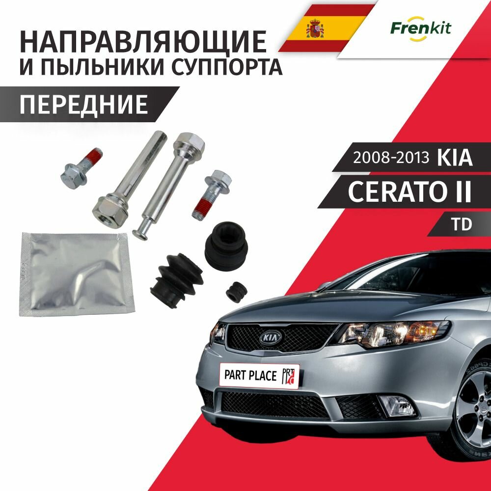 Направляющие и пыльники суппорта переднего Kia Cerato (2) TD 2008 - 2013, Комплект Frenkit