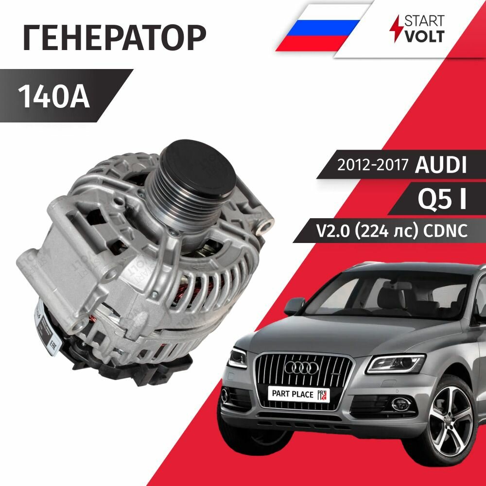Генератор AUDI Q5 (1) 8RB / V2.0, 224 л. с. CDNC 2012 - 2017 1шт Startvolt