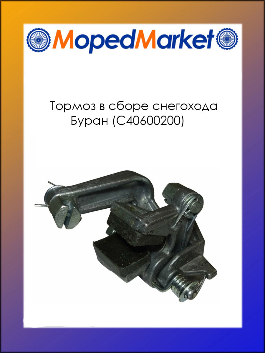 Тормоз снегохода Буран в сборе (С40600200)
