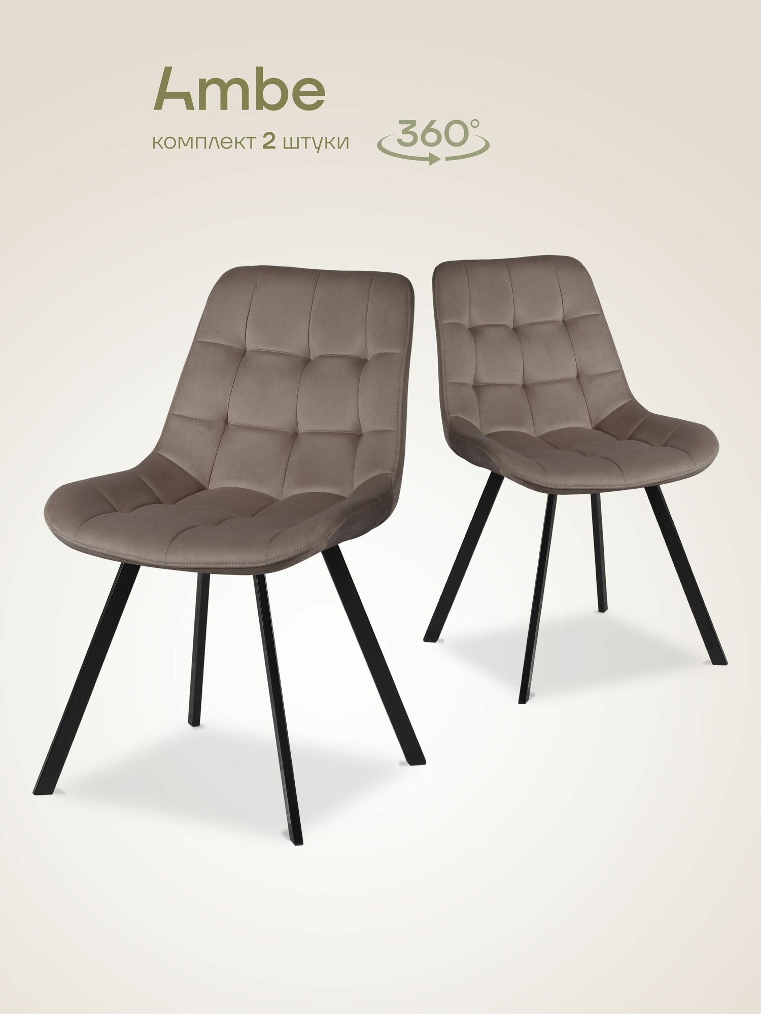 Стулья для кухни Ambe Эйден М с поворотным механизмом на 360 градусов, мокко с черными ножками, 2 шт