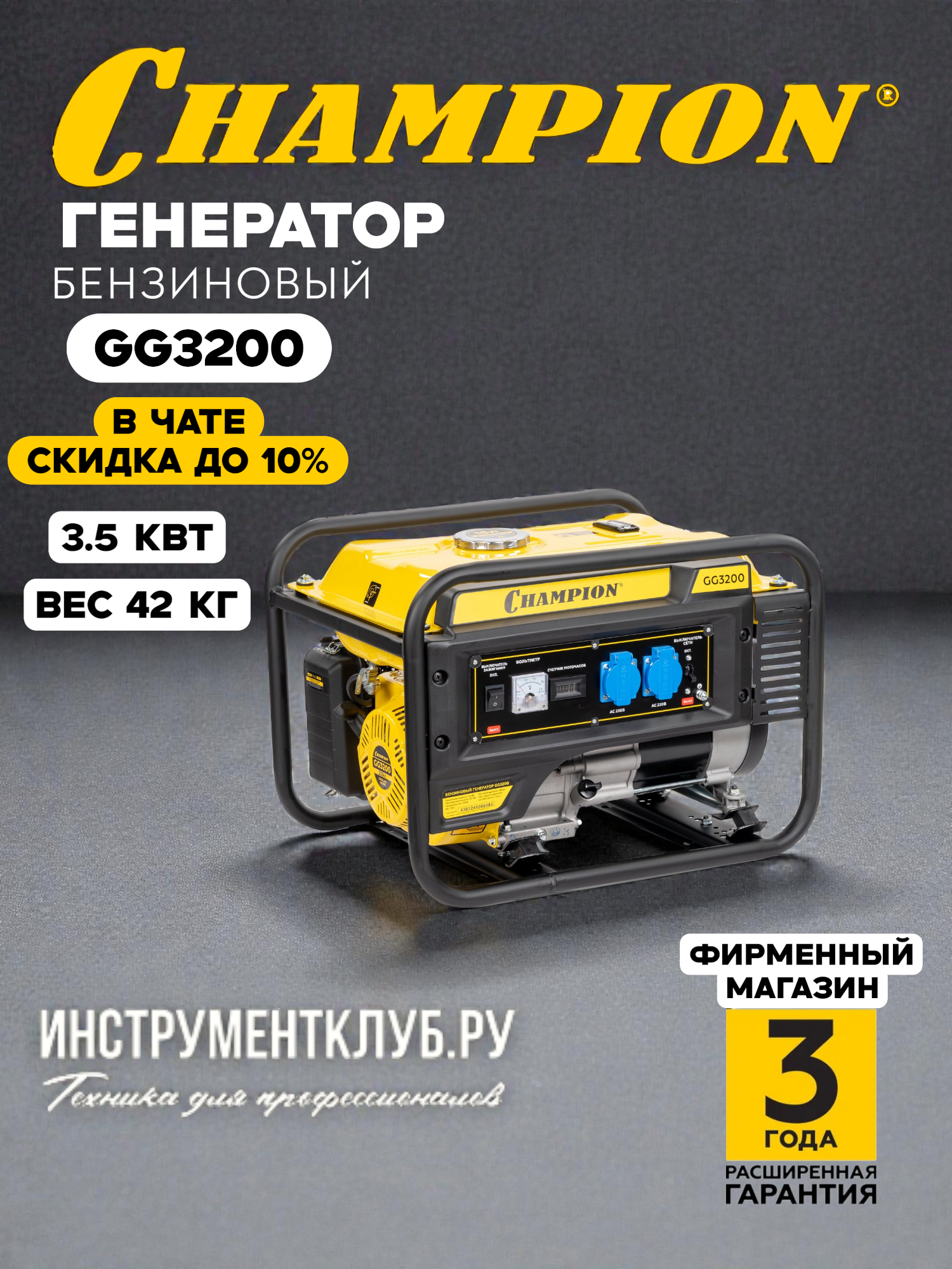 Генератор бензиновый Champion GG3200, 3500 Вт, 1 розетка, ручная система запуска