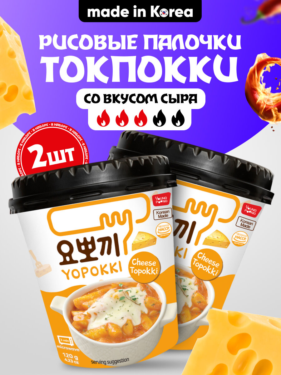 Лапша YOPOKKI Cheese Topokki, Токпокки с сырным соусом, 2 шт. по 120г