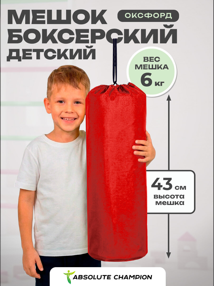 Груша боксерская детская, мешок для бокса спорт 6 кг красный Absolute Champion