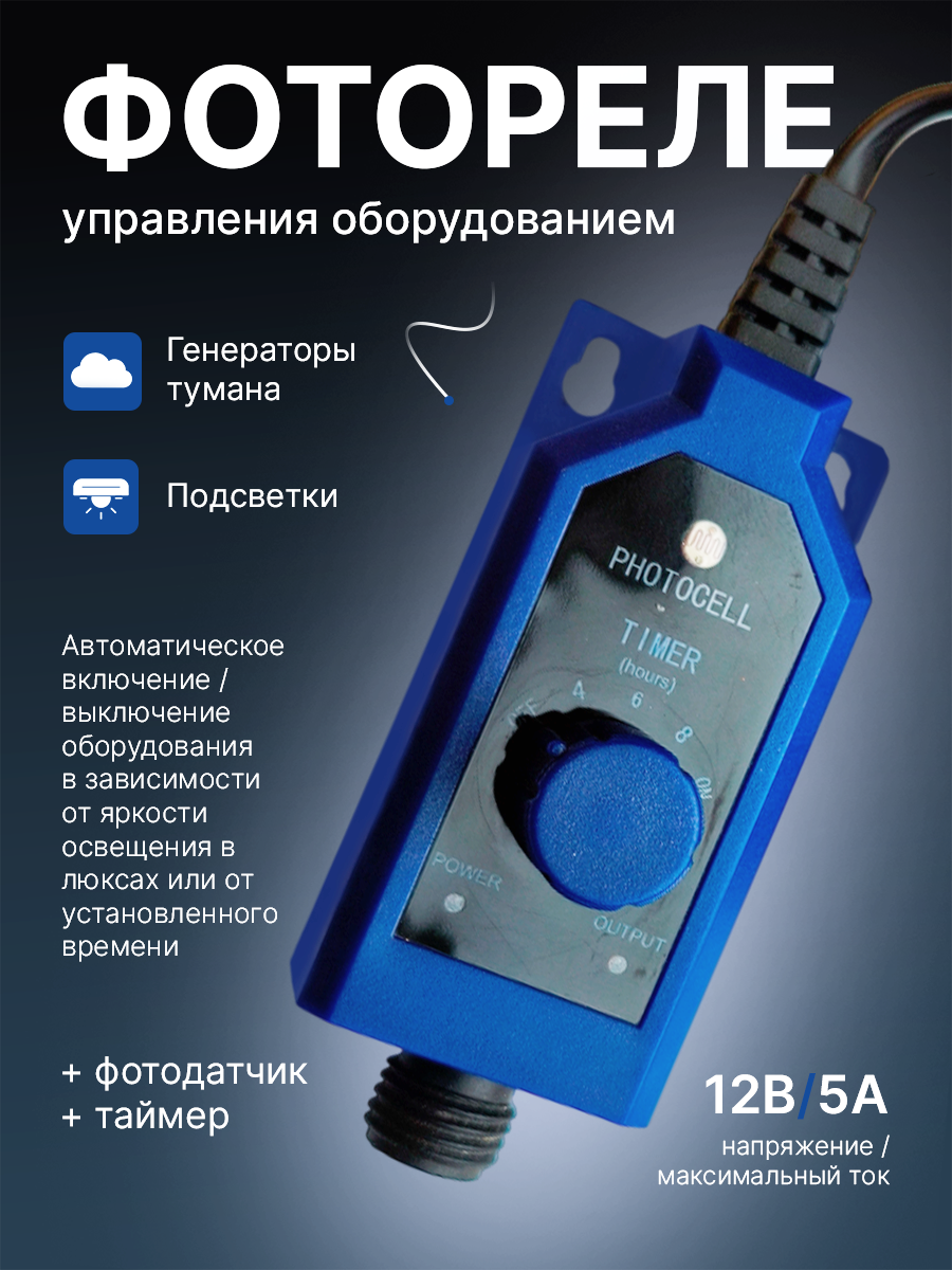 Фотореле с таймером и датчиком освещенности для пруда, 5А, 12В