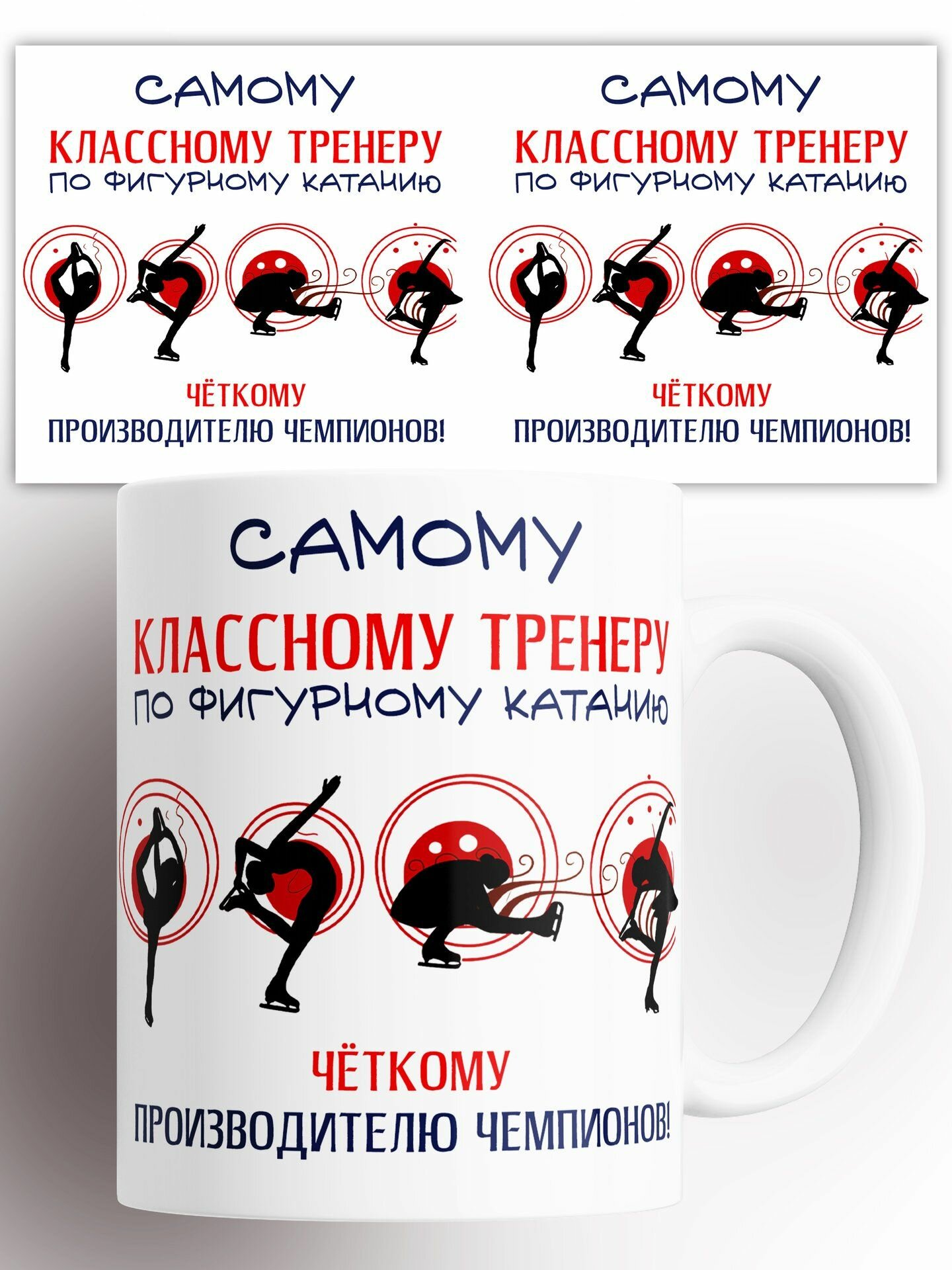 Кружка Самому классному тренеру по фигурному катанию 330 мл