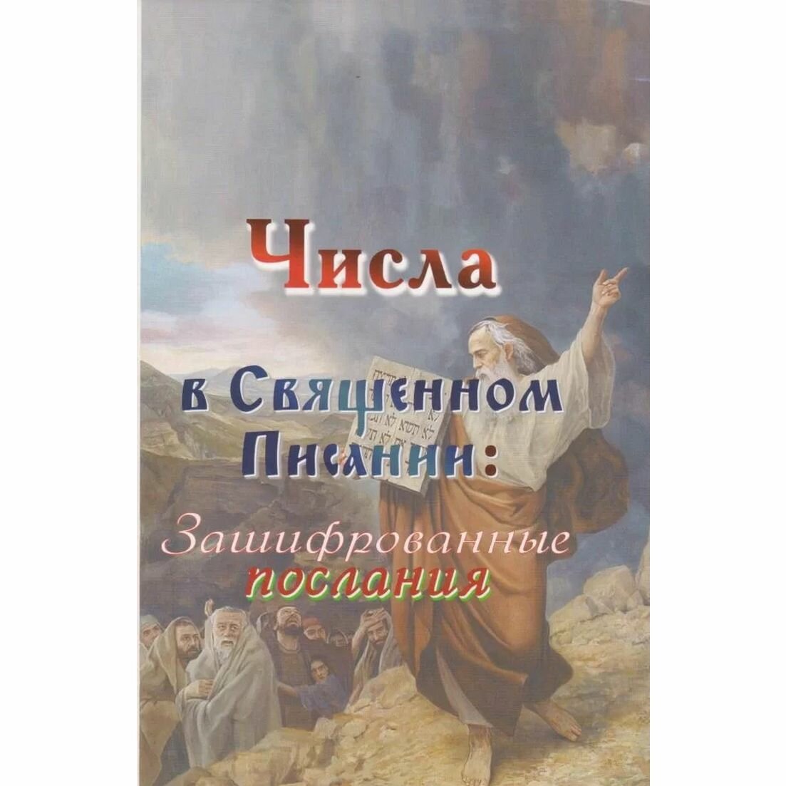 Числа в Священном Писании: зашифрованные послания. Сведения из Священного Писания о символическом значении чисел