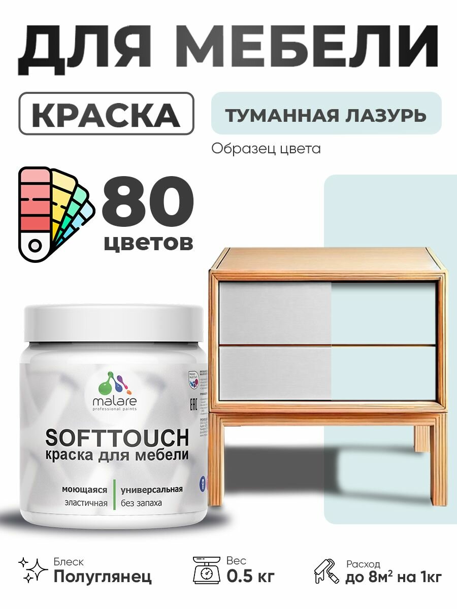 Резиновая краска для мебели Malare SoftTouch для кухонных фасадов для дерева и МДФ, моющаяся быстросохнущая, полуглянцевая, туманная лазурь, 0.5 кг.