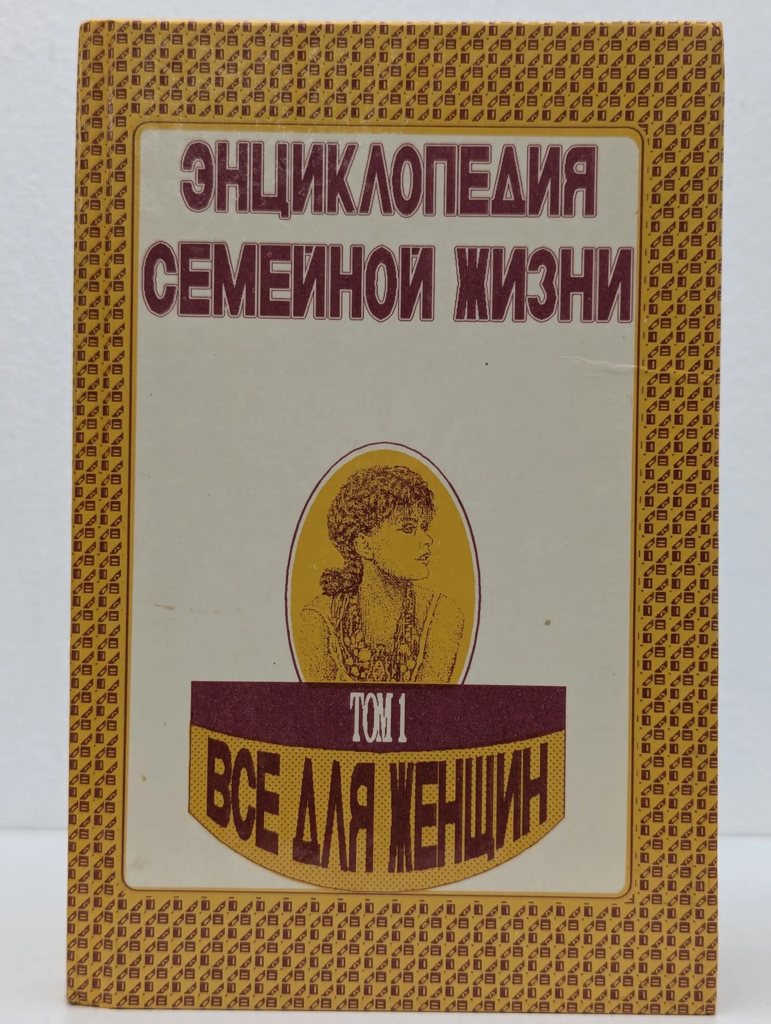 Энциклопедия семейной жизни. Том 1. Все для женщин сост. Забродин А. Р. 1991