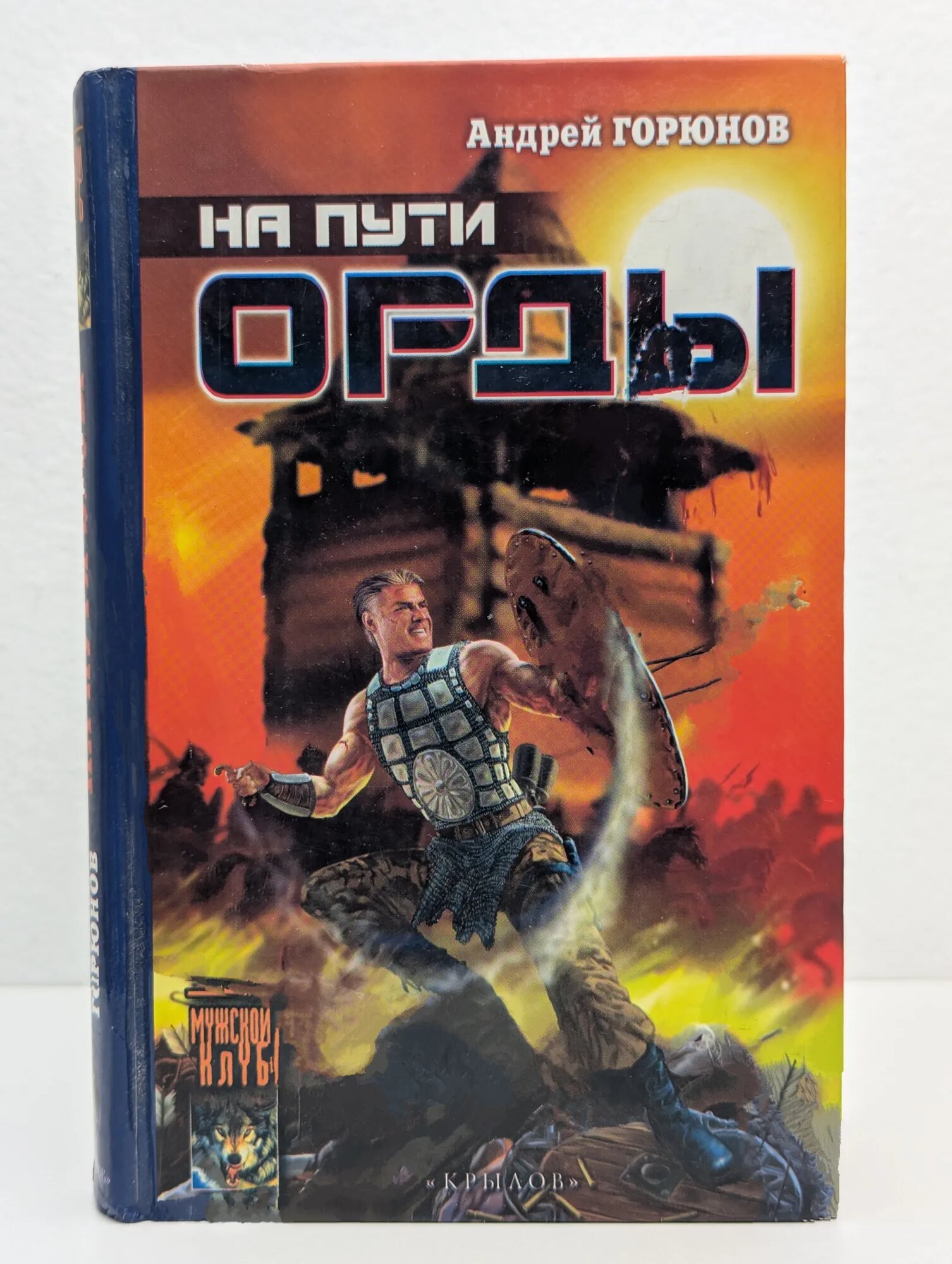 На пути орды Горюнов Андрей 2004