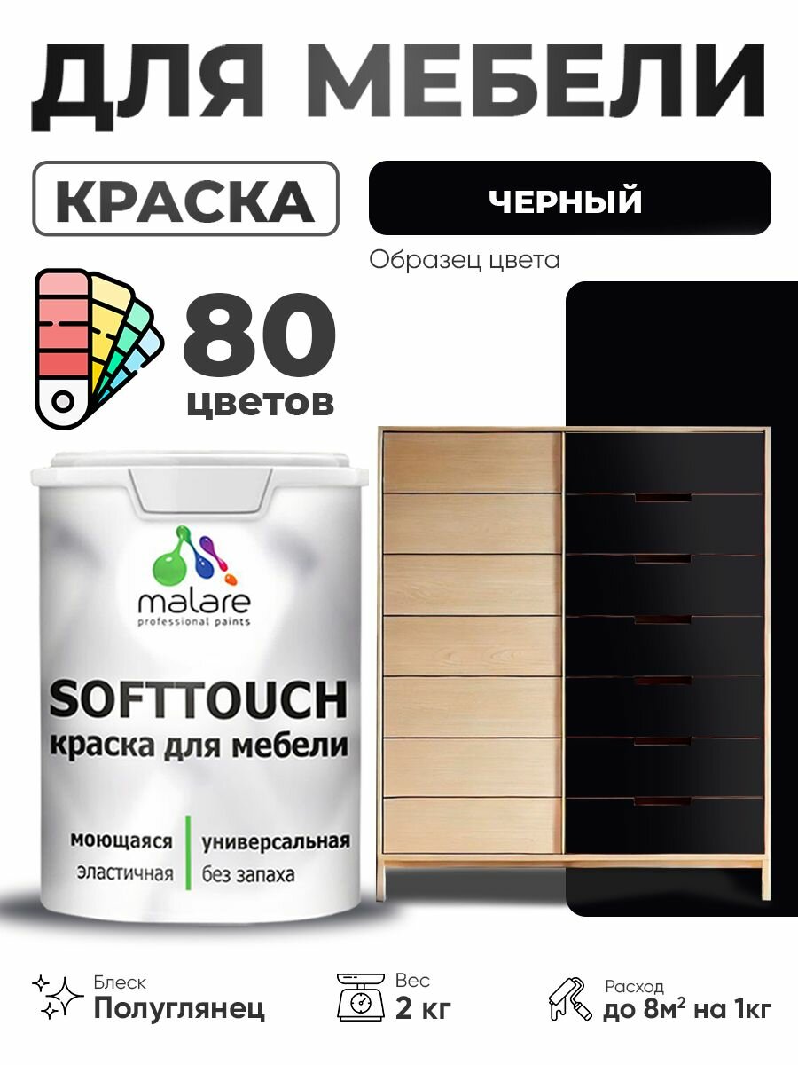 Резиновая краска для мебели Malare SoftTouch для кухонных фасадов для дерева и МДФ, моющаяся быстросохнущая, полуглянцевая, черный, 2 кг